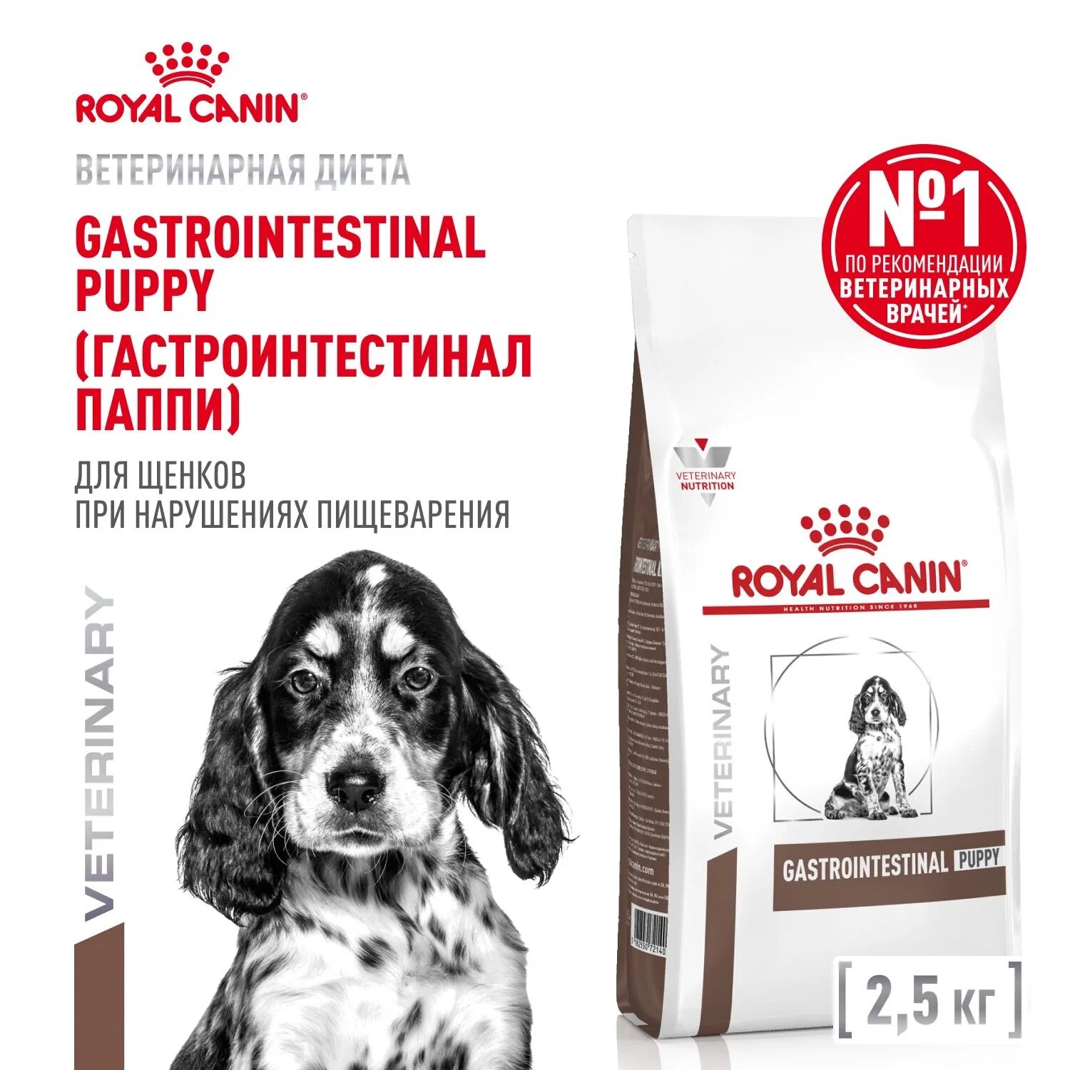 Сухой корм Royal Canin Gastrointestinal Puppy для щенков , при нарушениях пищеварения, 2,5 кг