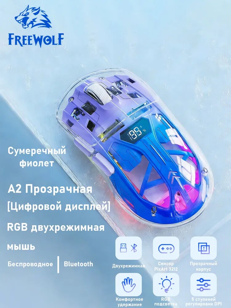 Free Wolf Игровая мышь беспроводная A2 Прозрачная беспроводная мышь, двухрежимная 2.4G/Bluetooth, стильный дизайн, для ноутбука/ПК, синий, сиреневый