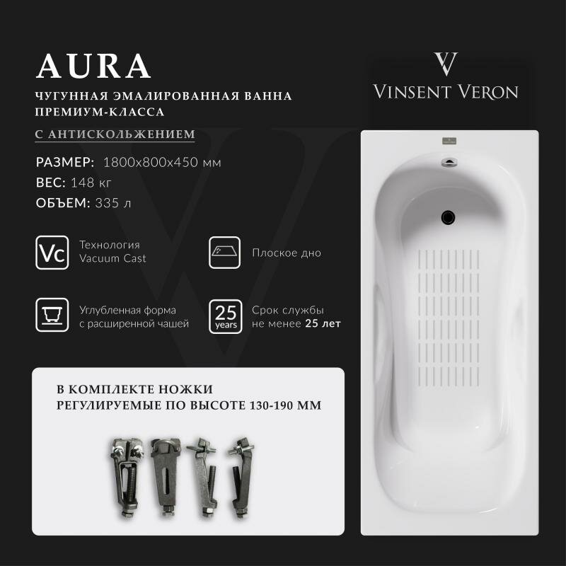 Vinsent Veron Чугунная ванна Aura 180x80x45 с антискользящим покрытием VAU1808045-AS Vinsent Veron