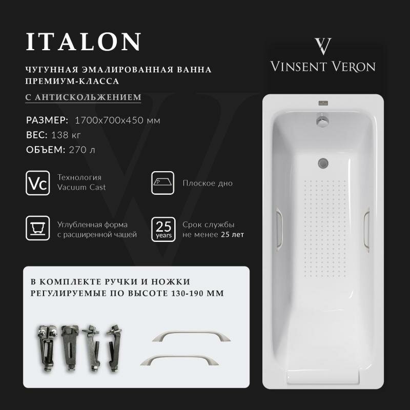 Vinsent Veron Чугунная ванна Italon 170x70x45 с квадратными ручками цвет никель и антискользящим покрытием VIT1707045H/VH0012NI-AS Vinsent Veron