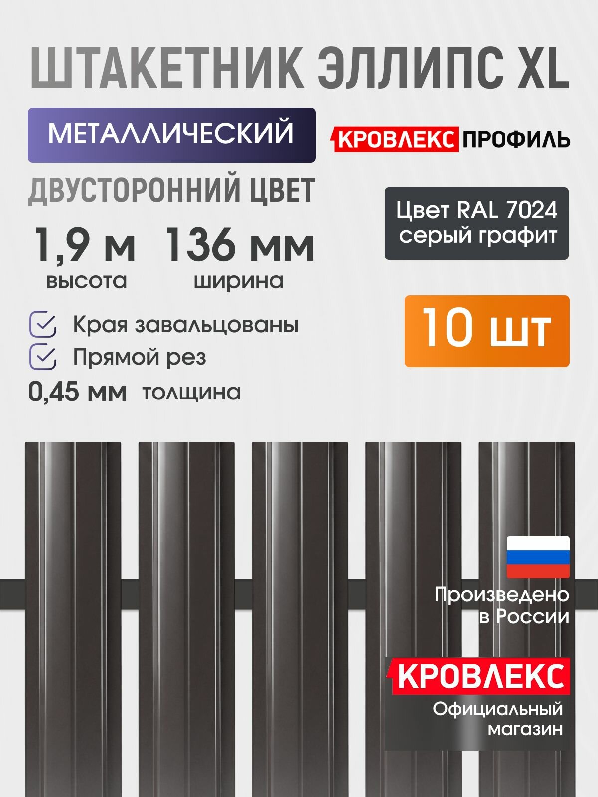 Штакетник металлический, евроштакетник Эллипс 136 мм, форма эллипс, полиэстер 0,45мм, 1,9м, RAL 7024 Серый графит, (10 шт)