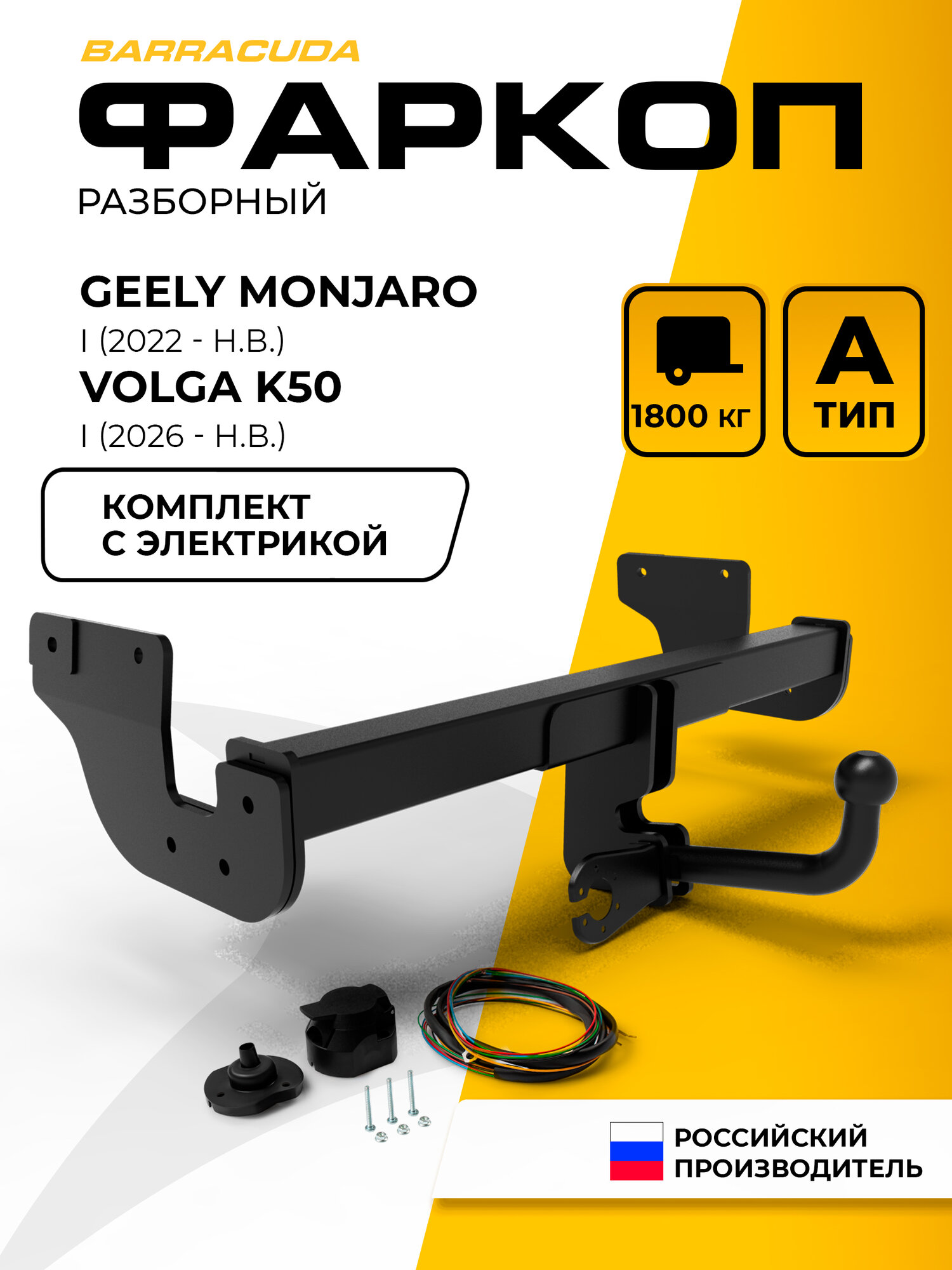 Фаркоп для Geely Monjaro I поколение 2022 - н. в./Volga K50 2026 - н. в, шар А, 1800/75 кг, с электрикой