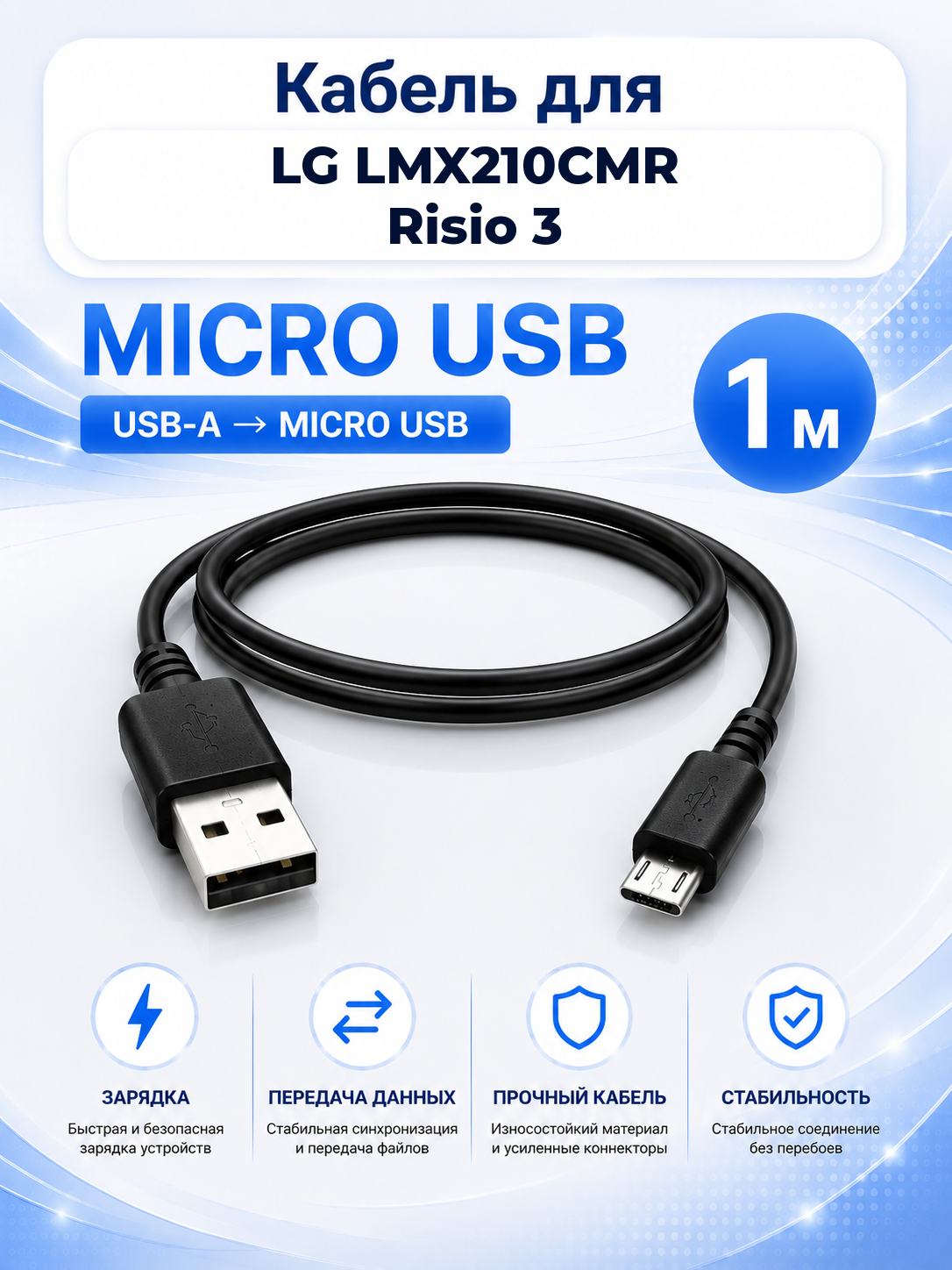 Кабель для LG LMX210CMR Risio 3 USB-A на Micro USB, 1 м