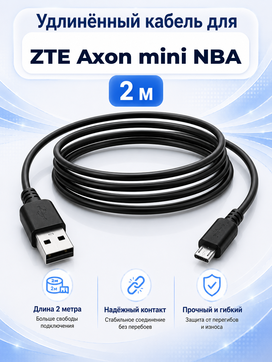 Удлиненный кабель для ZTE Axon mini NBA USB-A на Micro USB, 2 м