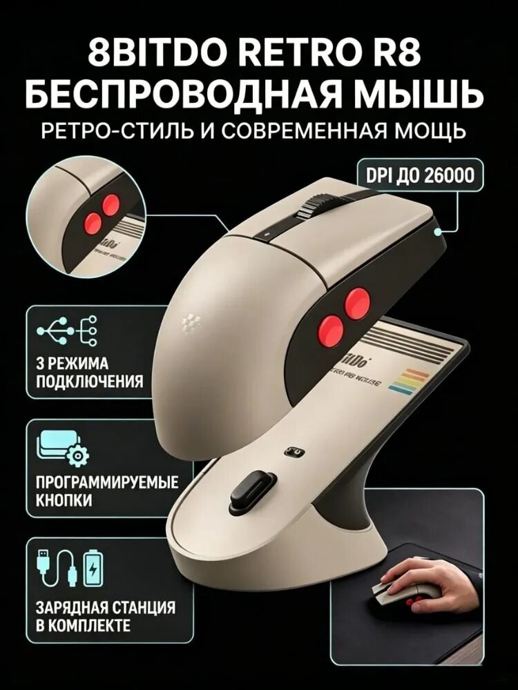 Игровая мышь 8BitDo Retro R8 с зарядной док-станцией, частотой опроса 4K, коричневая, для ретро-клавиатуры