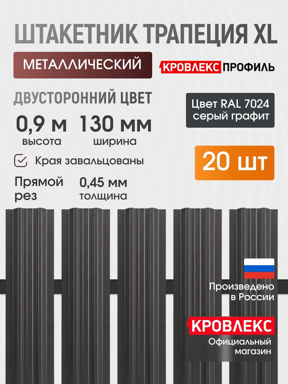 Штакетник металлический, евроштакетник Трапеция 130 мм, прямой рез, полиэстер 0,45мм, 0,9м, RAL 7024, (20 шт)
