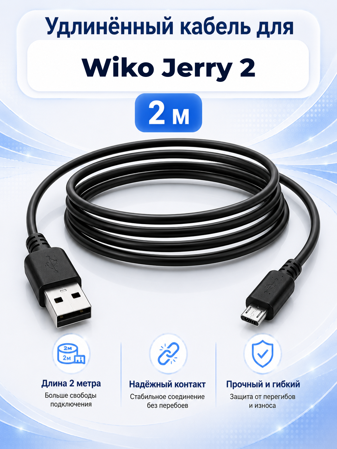 Удлиненный кабель для Wiko Jerry 2 USB-A на Micro USB, 2 м