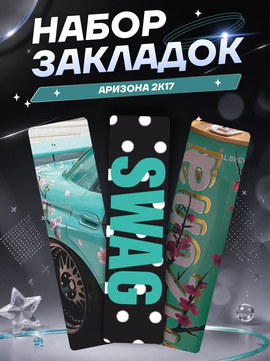 Закладки для книг и учебников Аризона 2к17 свага