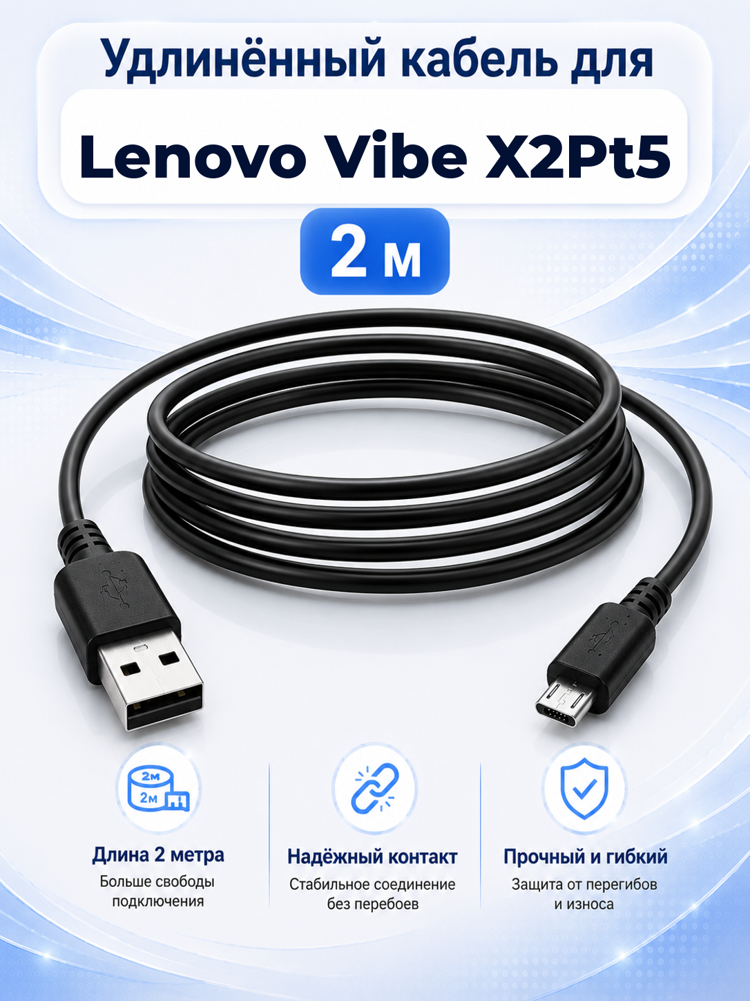 Удлиненный кабель для Lenovo Vibe X2Pt5 USB-A на Micro USB, 2 м