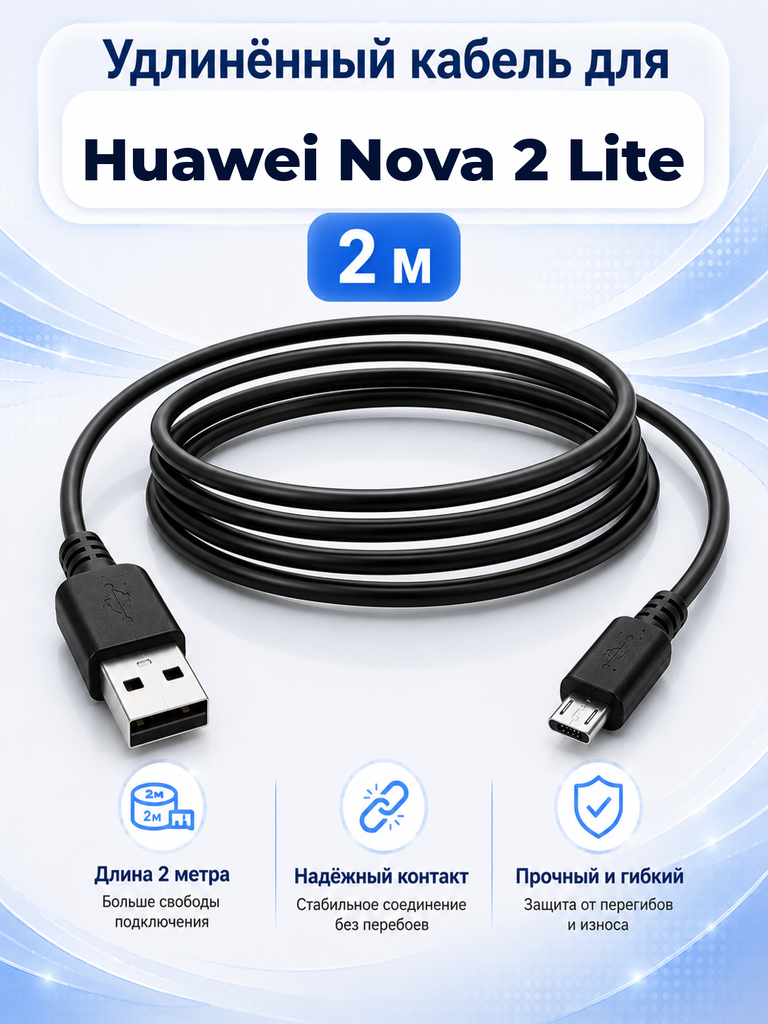Удлиненный кабель для Huawei Nova 2 Lite USB-A на Micro USB, 2 м