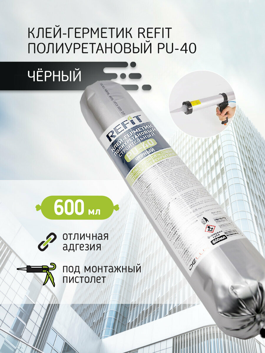 Клей-герметик Refit полиуретановый PU-40 чёрный, 1 шт.