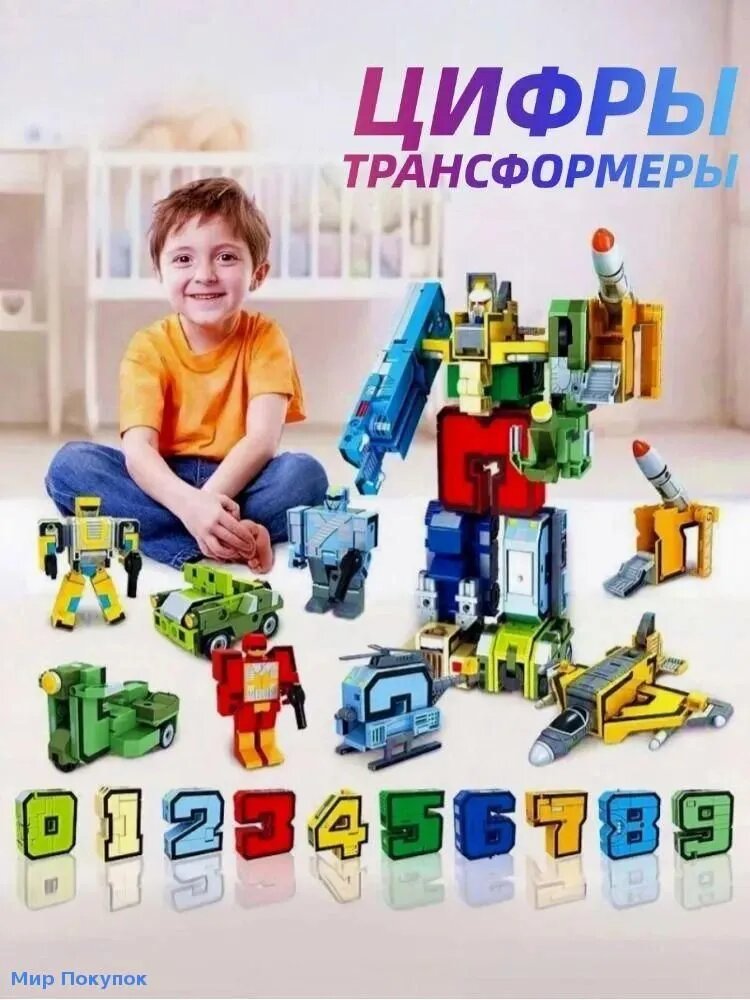 Трансформеры цифры большой набор 10в1 / Развивающий конструктор-игрушка с цифрами и роботами, подарок для ребёнка