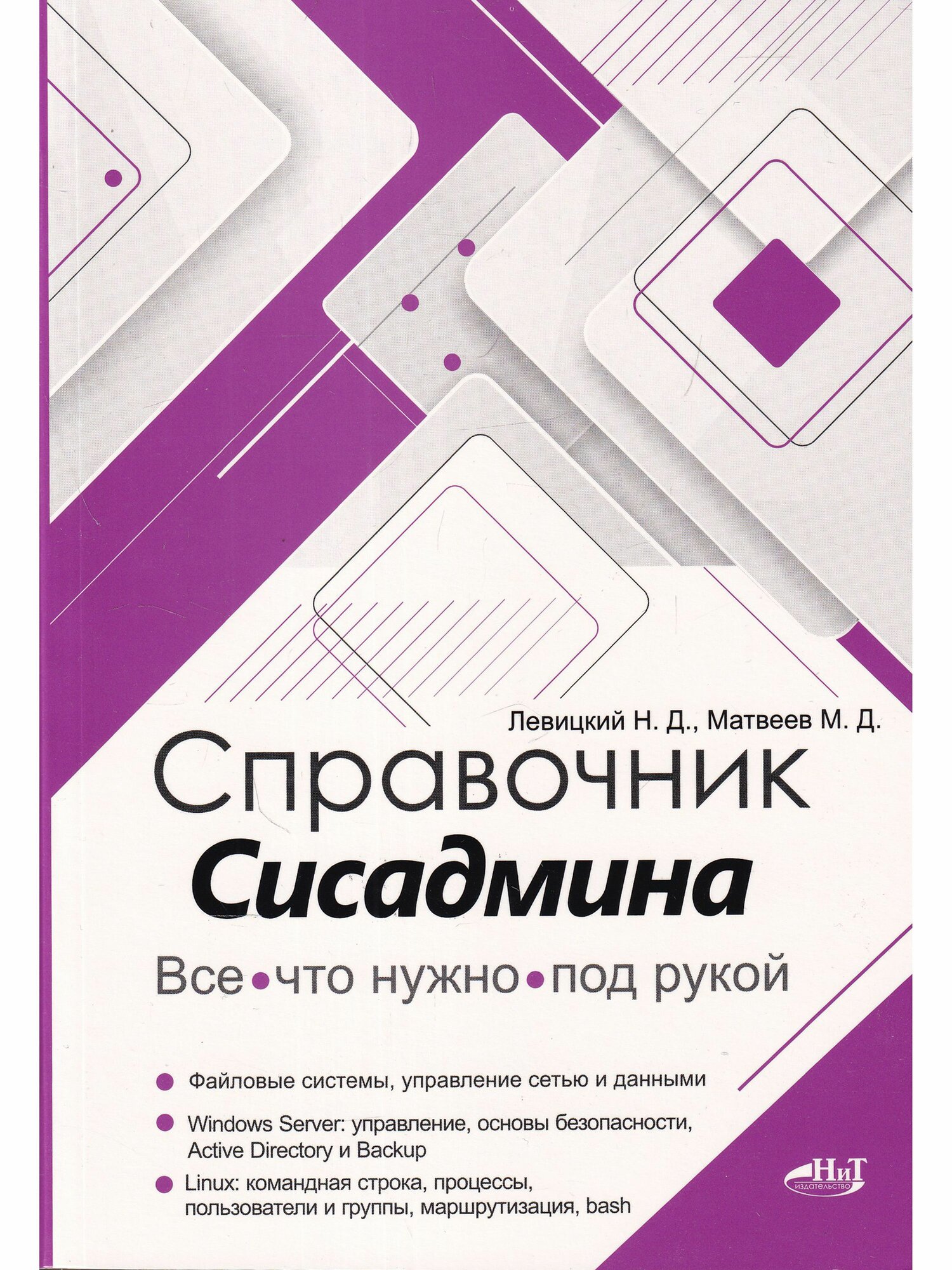 Справочник сисадмина. Все, что нужно, под рукой