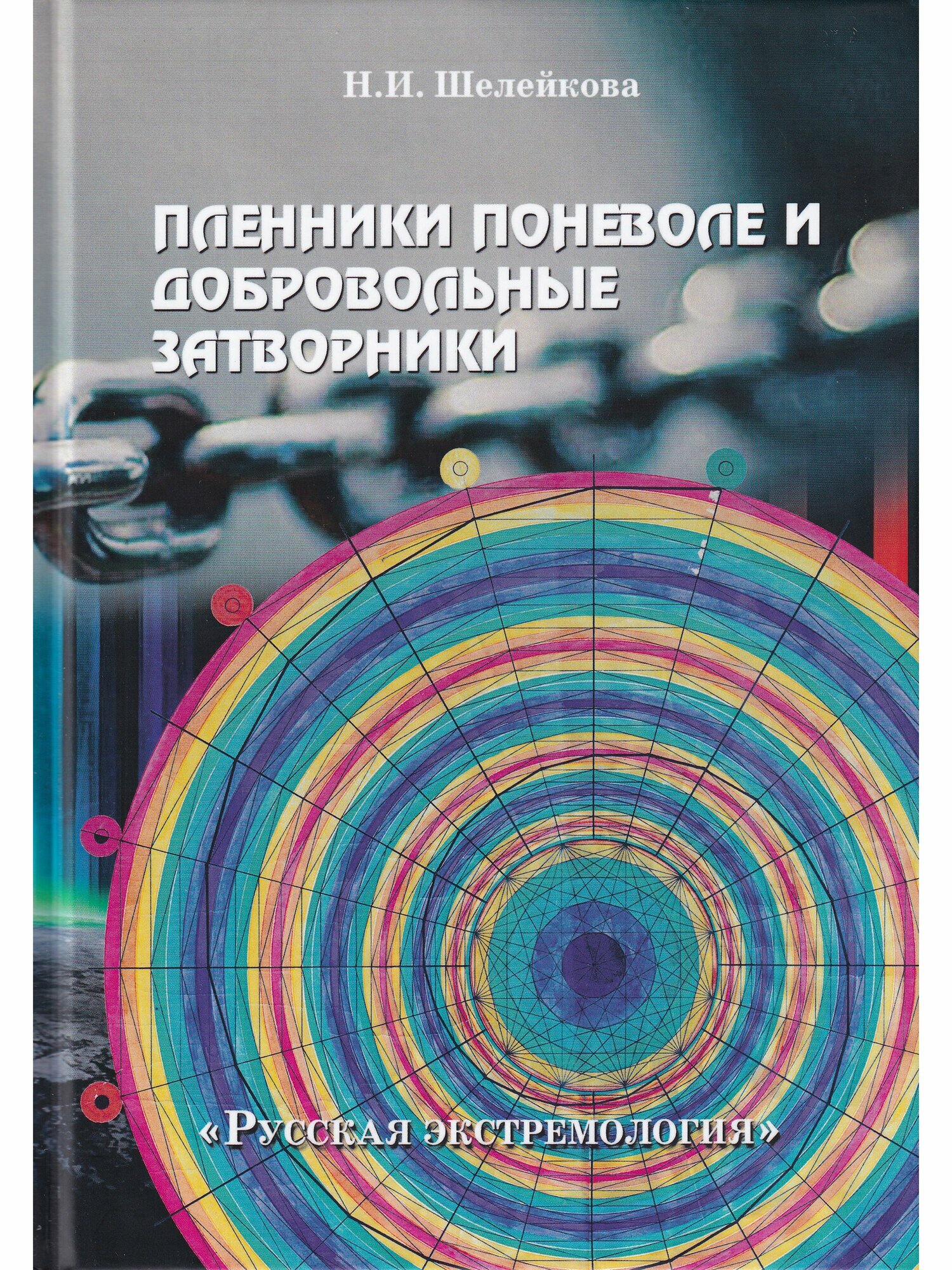 Пленники поневоле и добровольные затворники