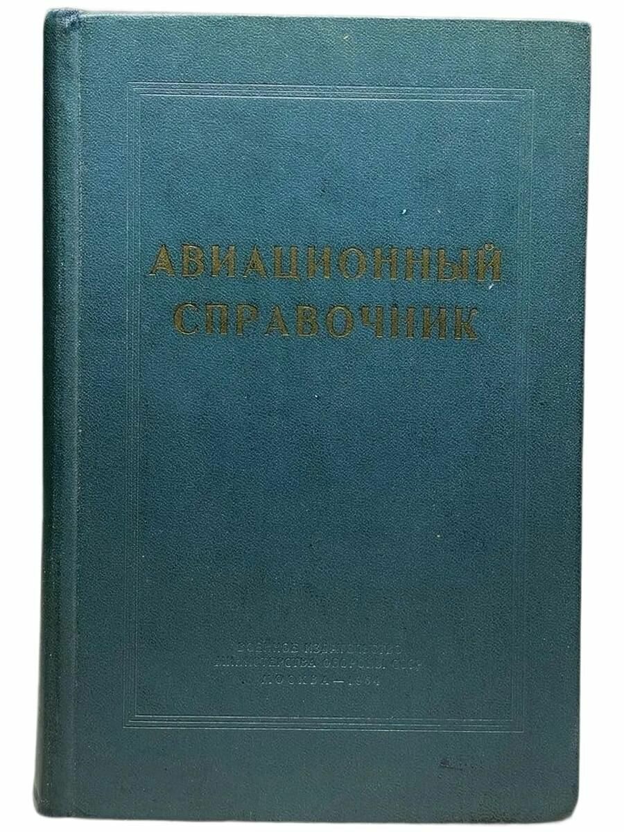 Авиационный справочник (для летчика и штурмана)