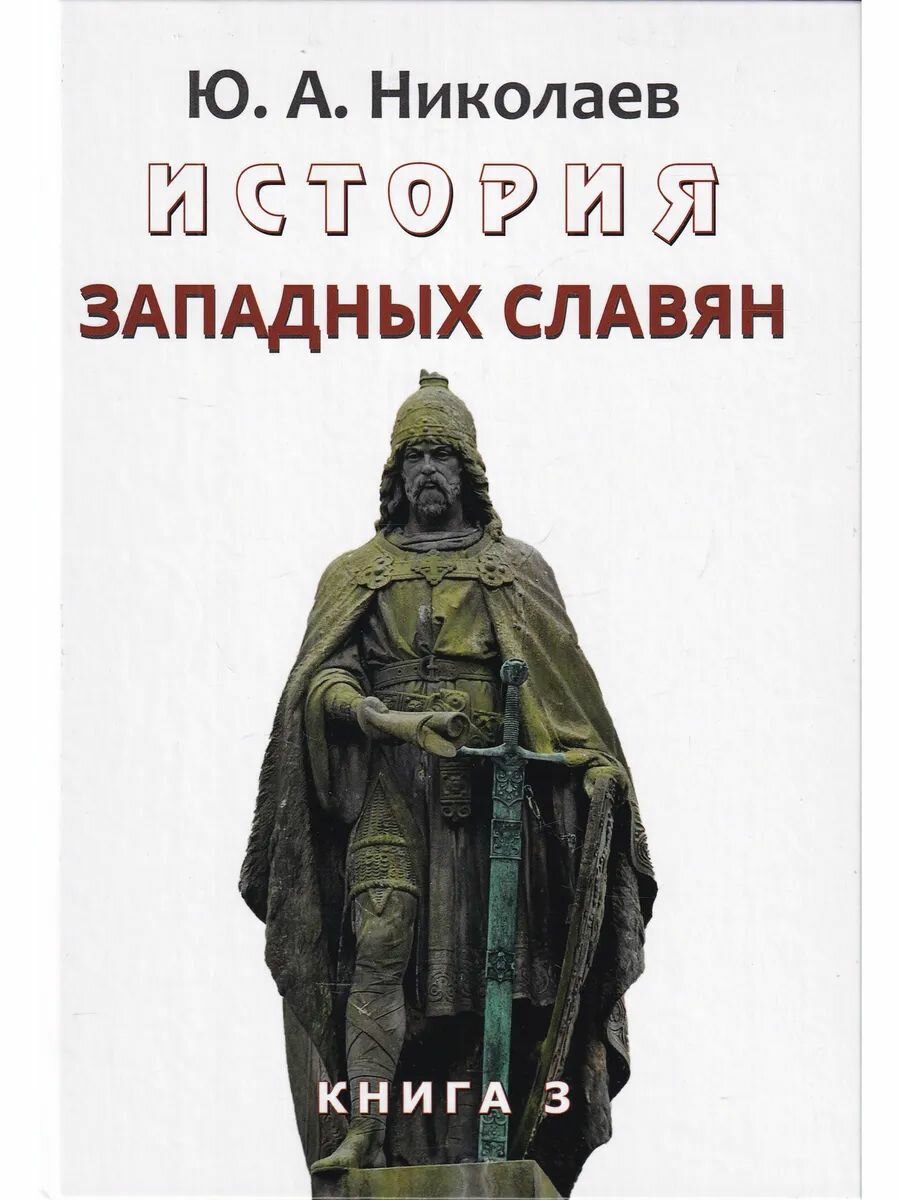 История западных славян в 3-х книгах. Книга 3