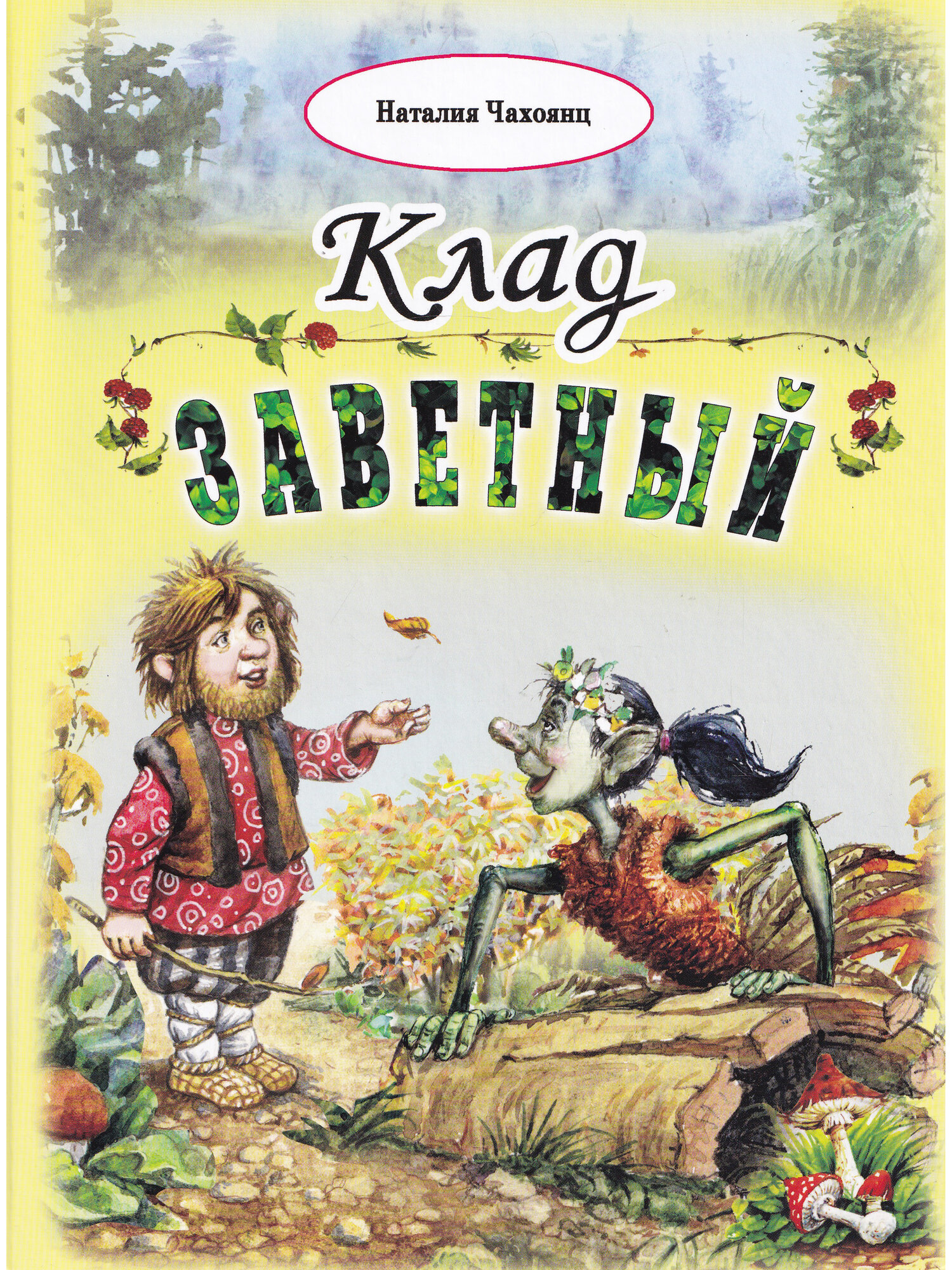 Клад заветный