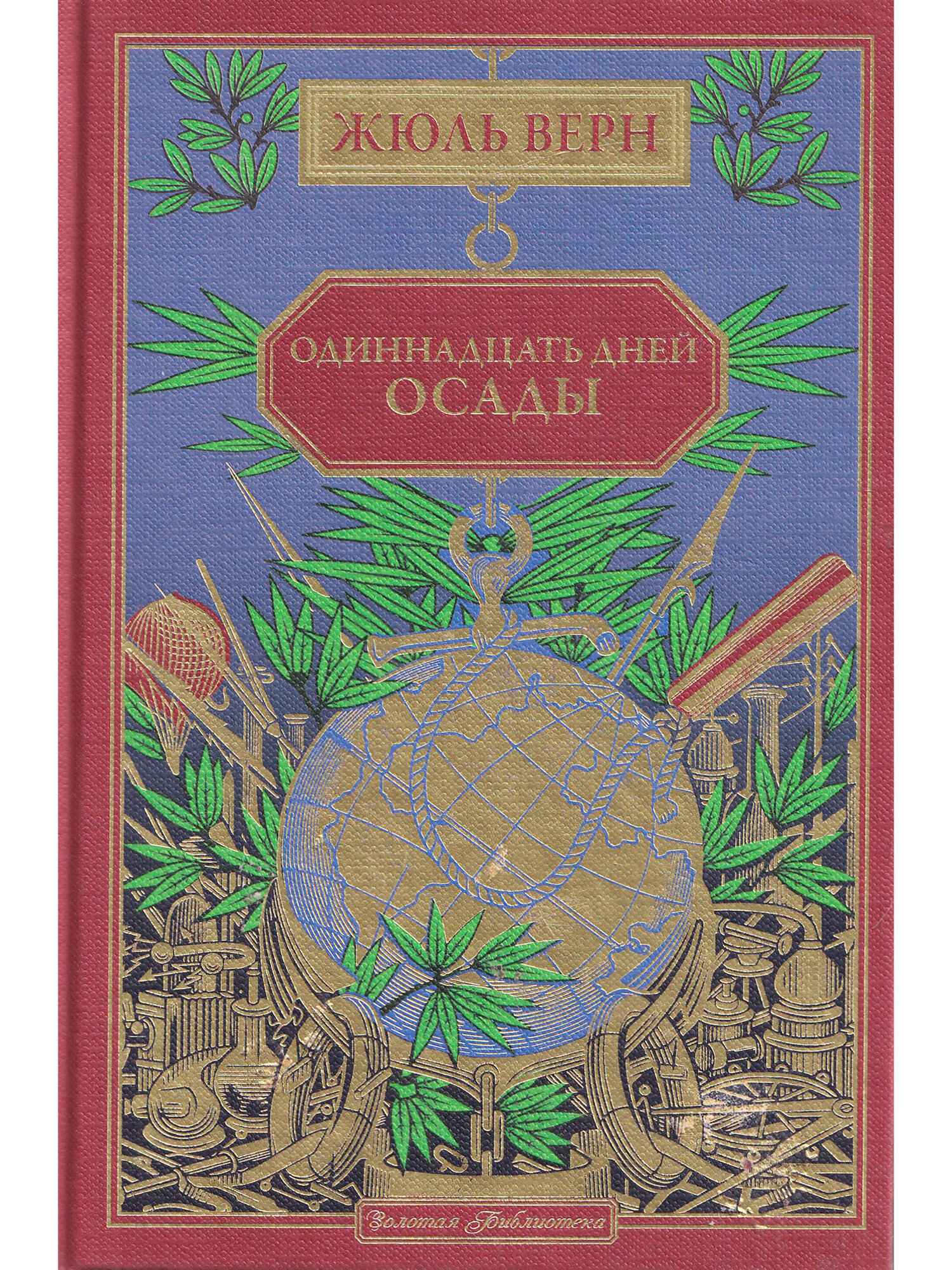 Одиннадцать дней осады. Ашетт Коллекция, вып. 68