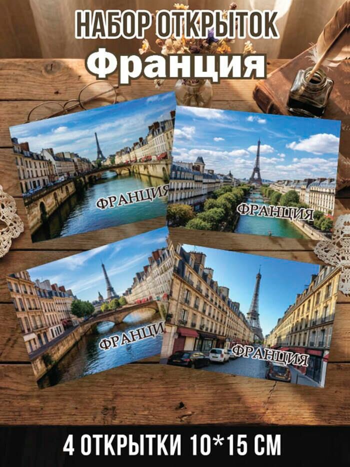 Набор открыток Франция 4 шт 10х15 см