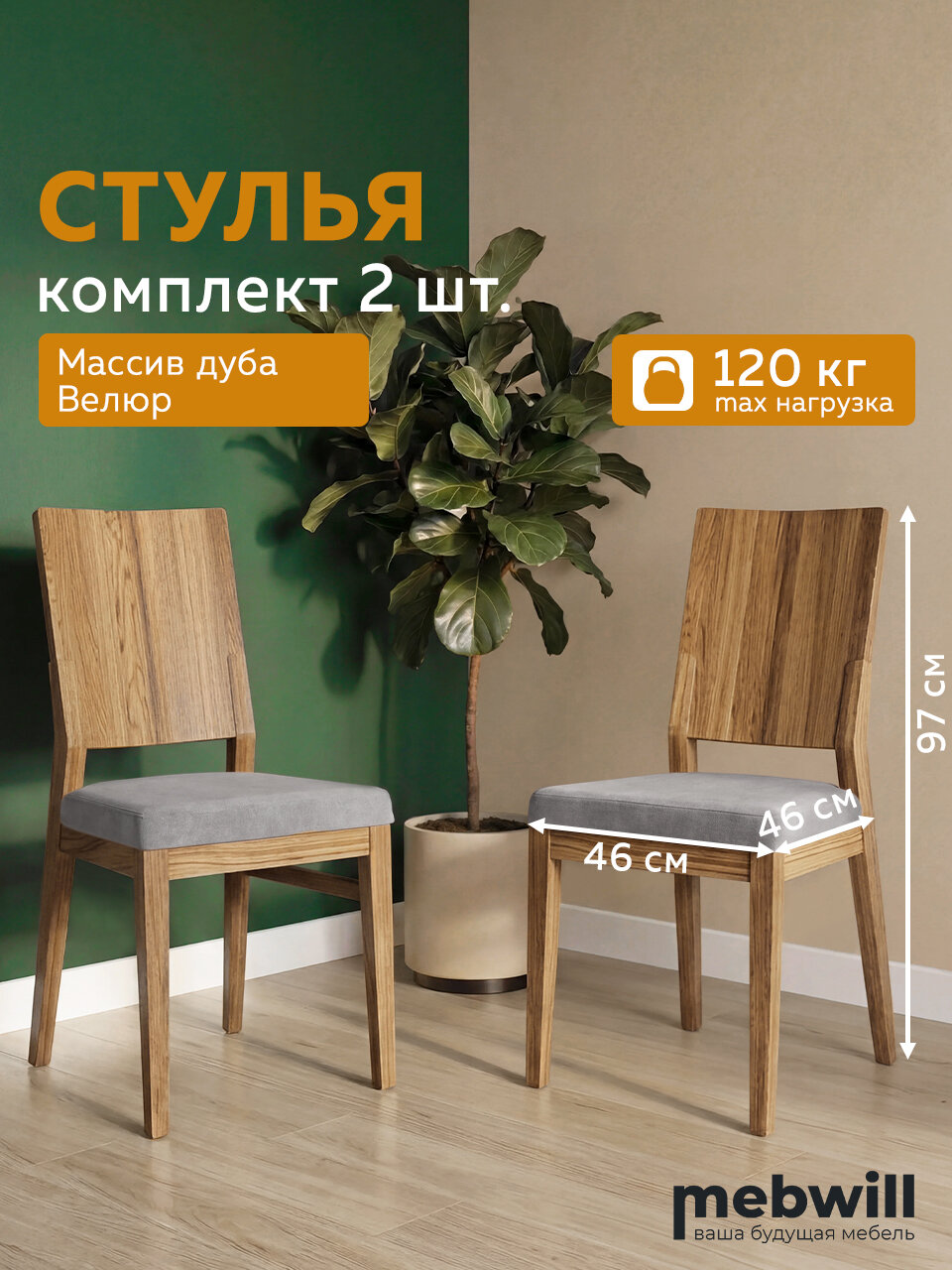 Комплект стульев Крафт-2, ткань: Вивальди 07 (Велюр) ППУ /Цвет дерева: Тон 100 Дуб Светлый, 46*46*97