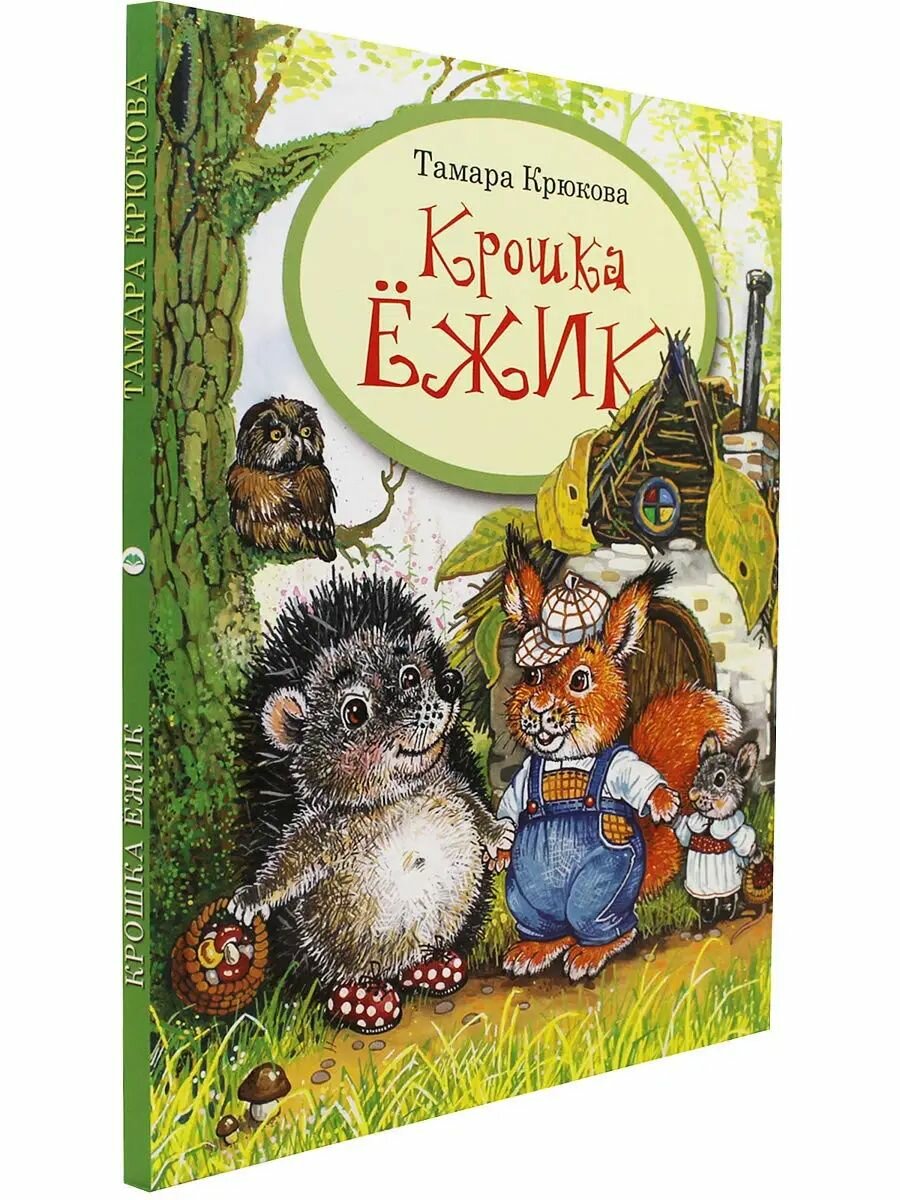 Крошка Ёжик — фото 1