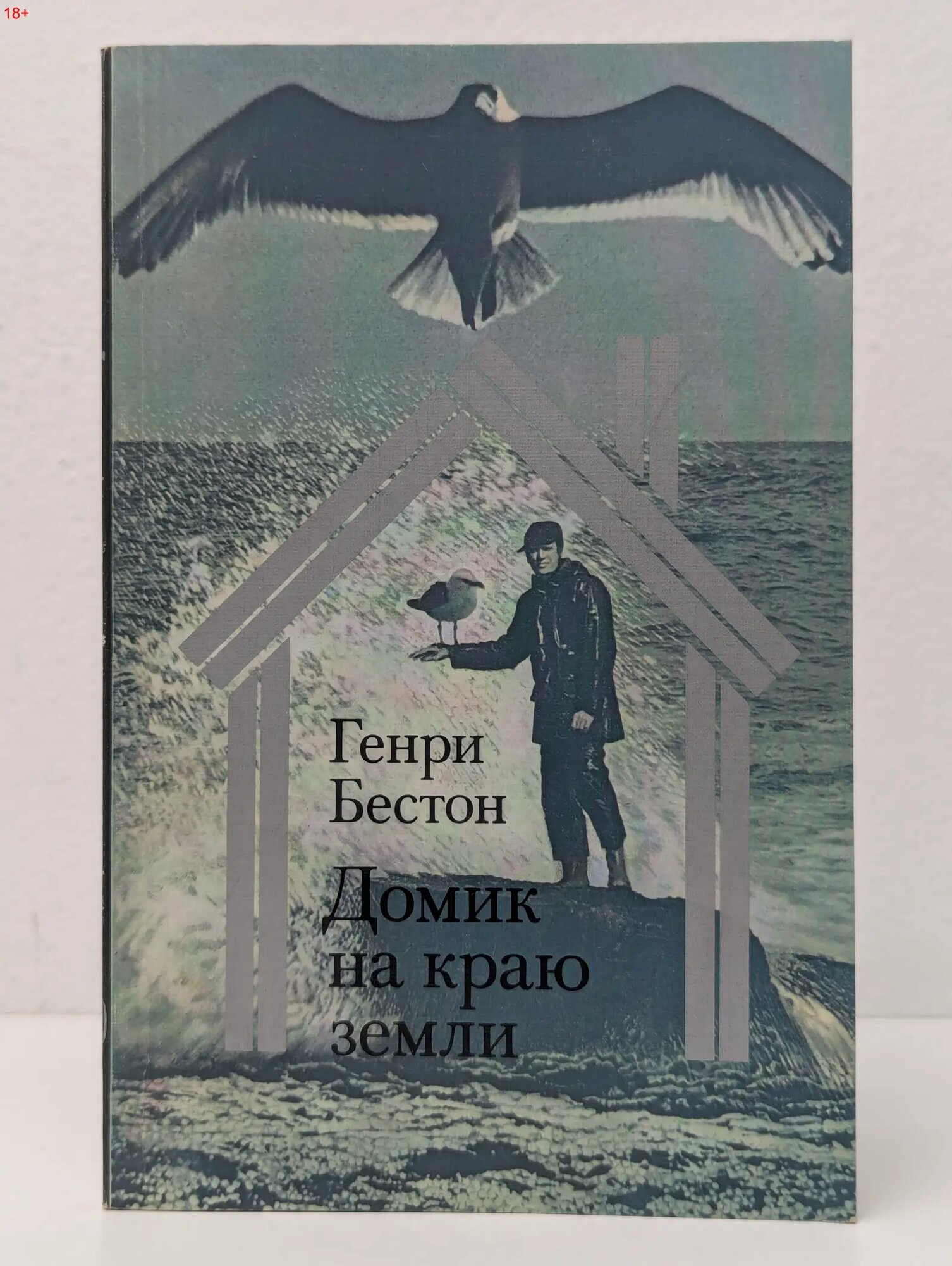 Библиотечная серия. Домик на краю земли Бестон Генри 1982