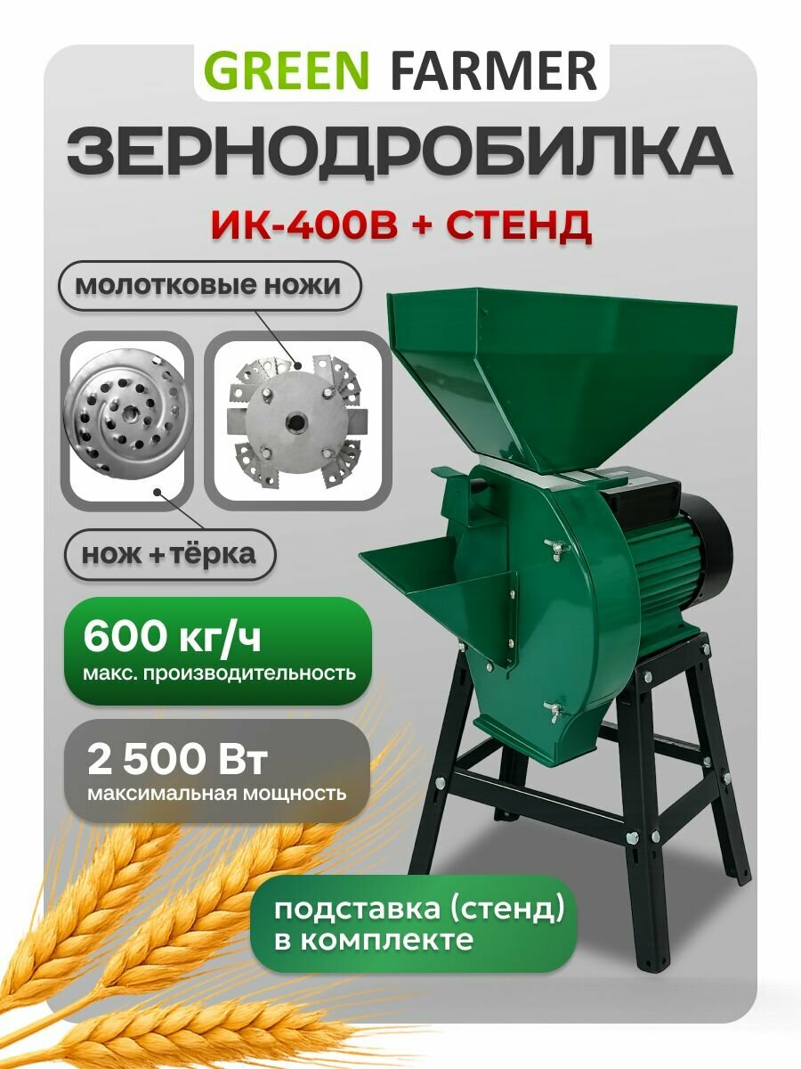 Зернодробилка молотковая ИК 400В + подставка GREEN FARMER, кормоизмельчитель, корморезка для корнеплодов