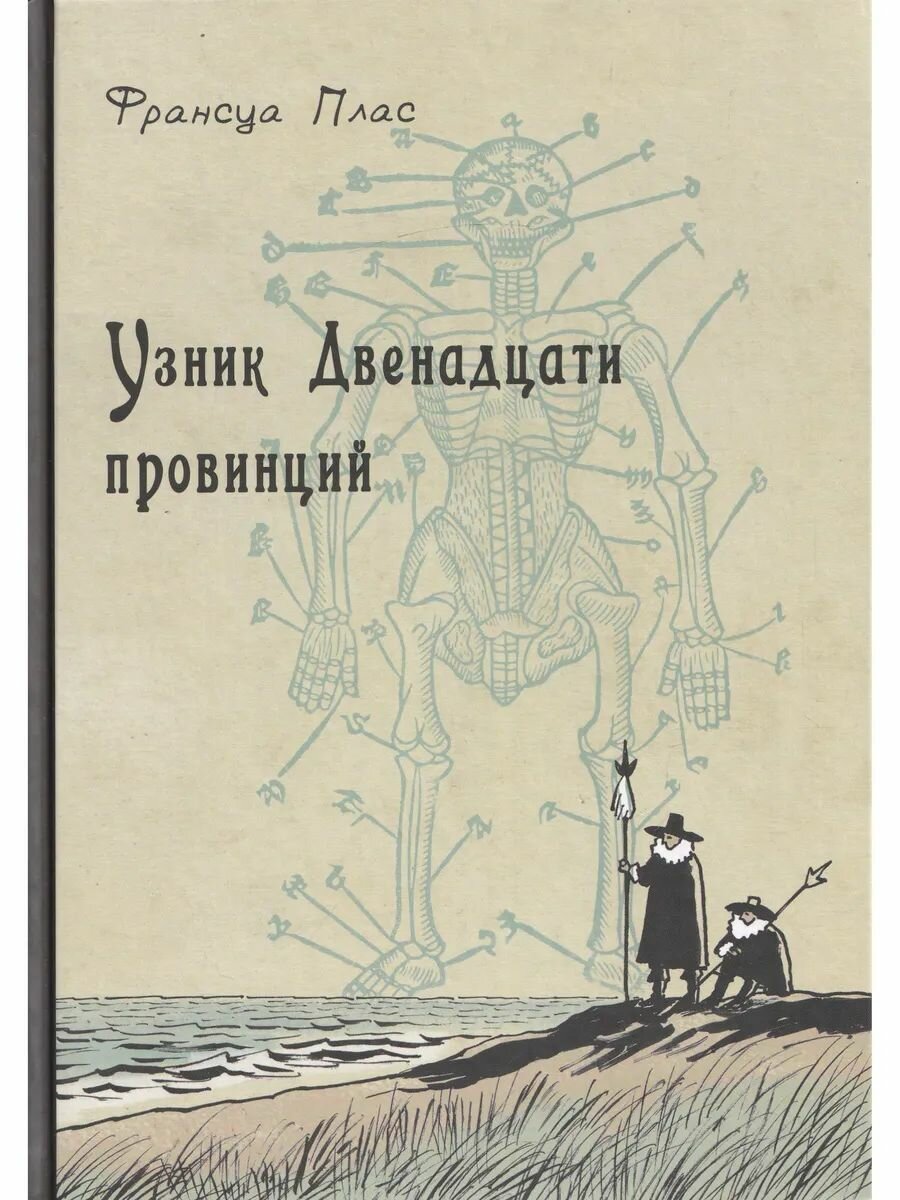 Узник двенадцати провинций