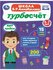 Турбосчет 5-7 лет