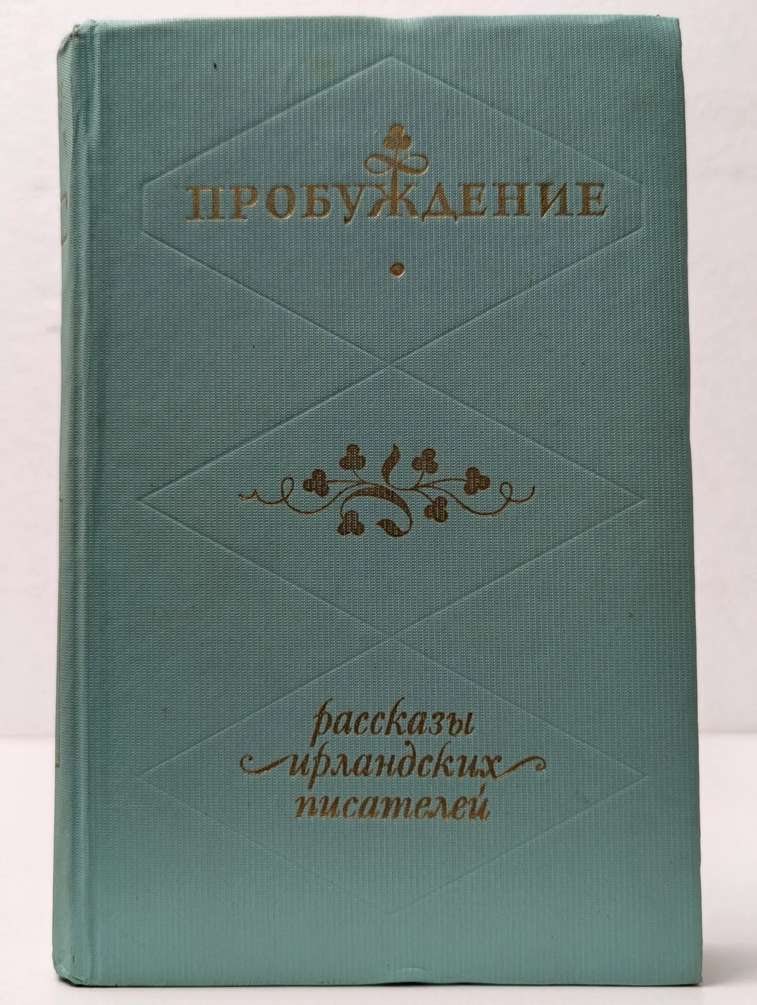 Пробуждение. Рассказы ирландских писателей Сборник 1975