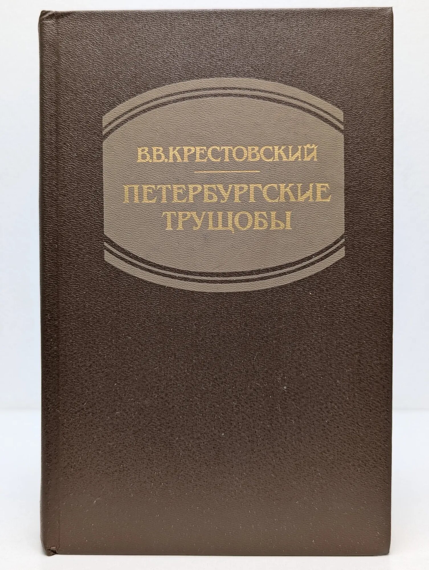 Петербургские трущобы. В 2 книгах. Книга 1. Части 1-4 Крестовский Всеволод Владимирович 1990