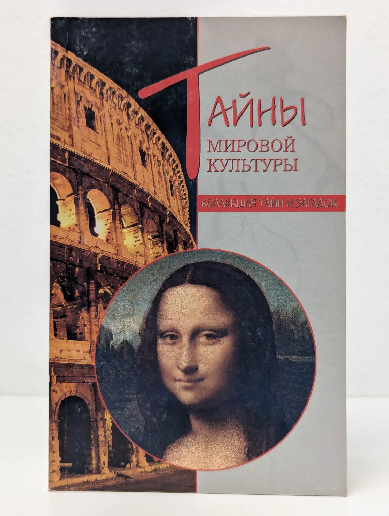 Коллекция тайн и загадок. Тайны мировой культуры Низовский Андрей Юрьевич, Ионина Надежда Алексеевна, Демин Валерий Никитич 2007
