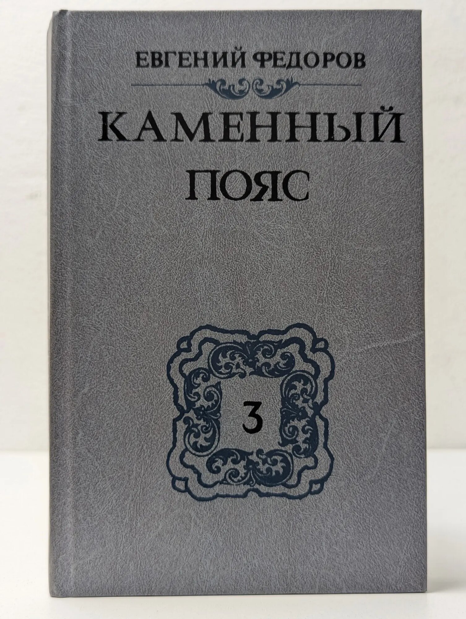Каменный пояс. Роман в 3 книгах. Книга 3. Хозяин каменных гор. Часть 3-4 Федоров Евгений Александрович 1989