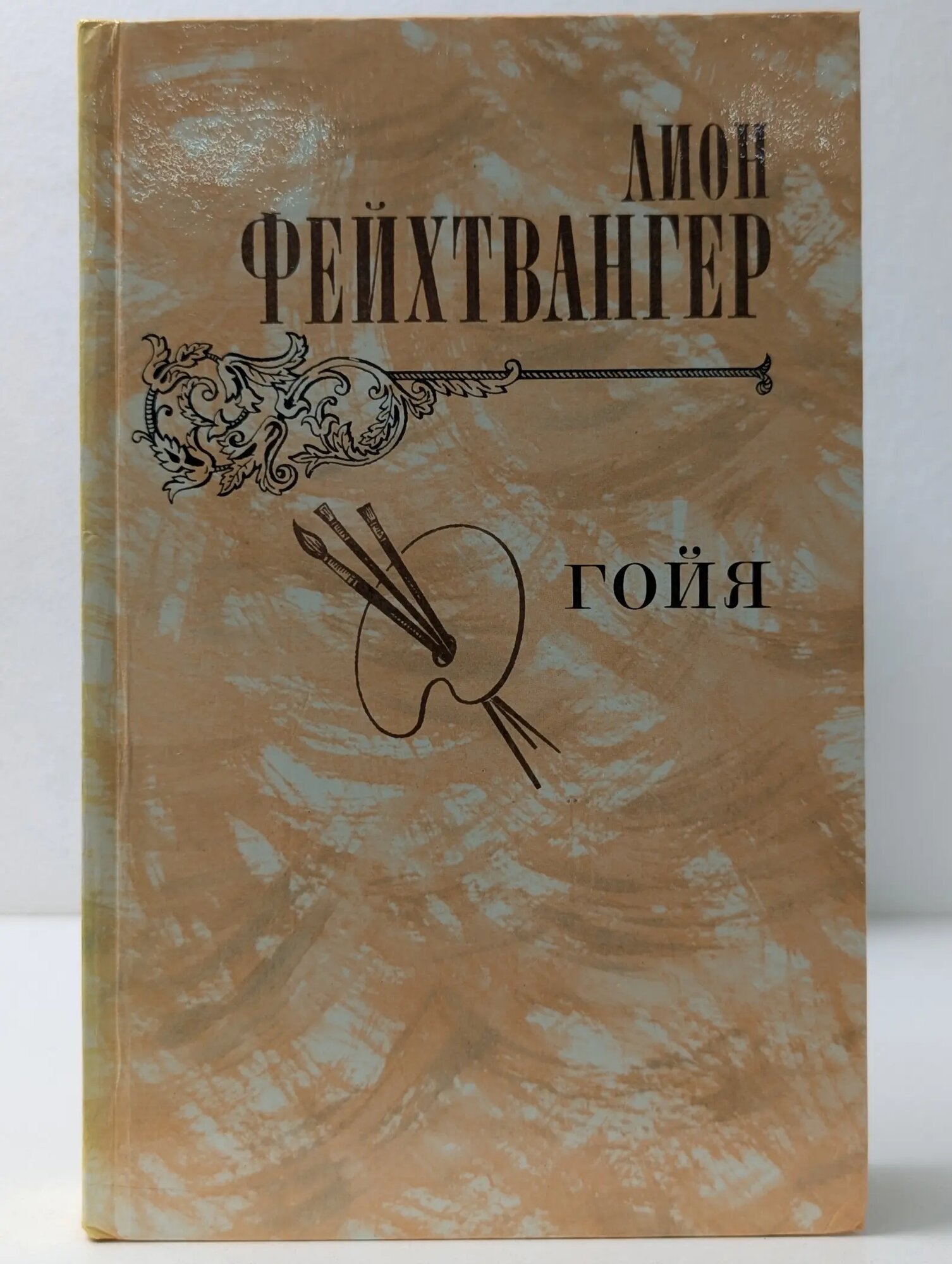 Гойя, или Тяжкий путь познания Фейхтвангер Лион 1982