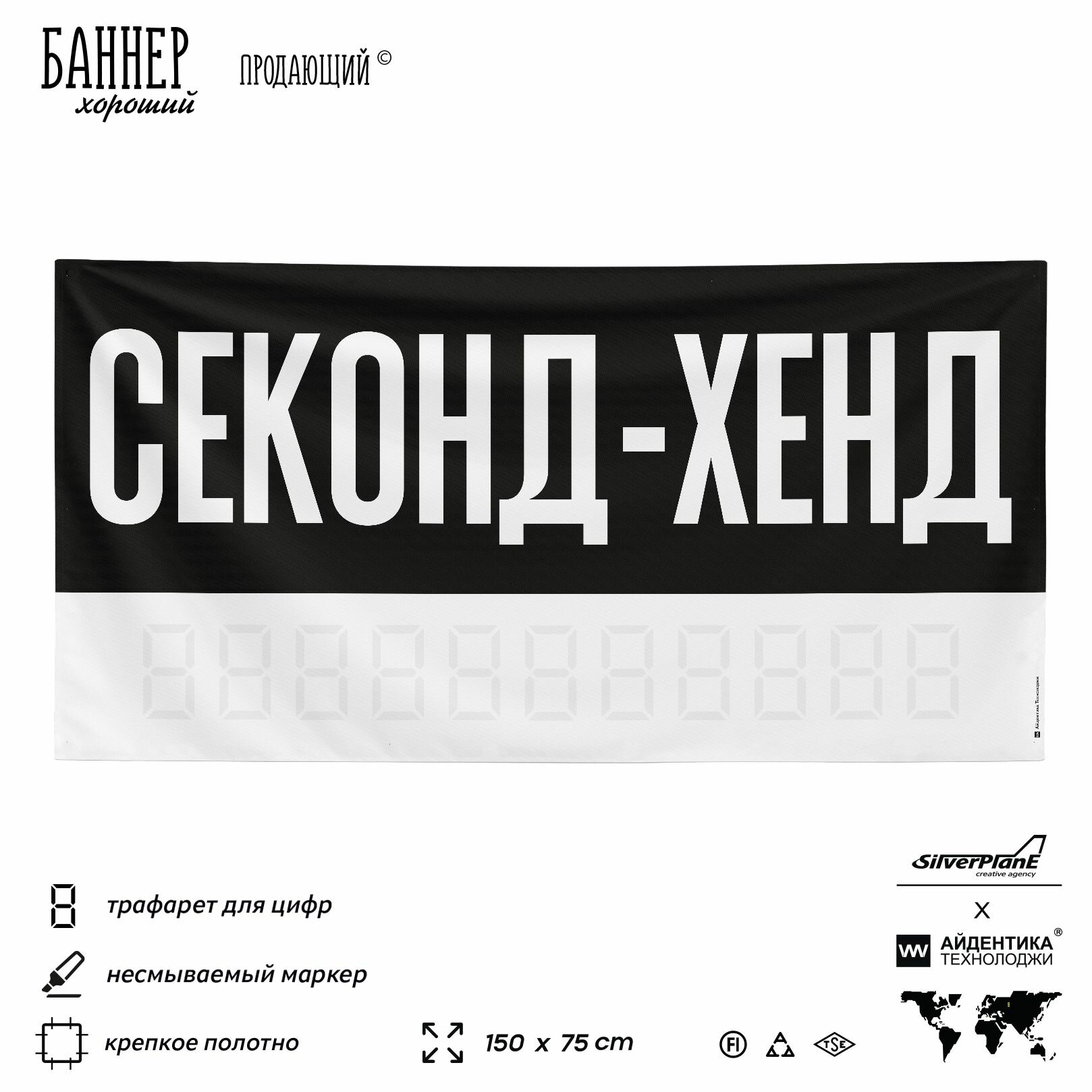 Рекламная вывеска баннер секонд-хенд, 150x75 см, для магазина, черный, Silver Plane x Айдентика Технолоджи