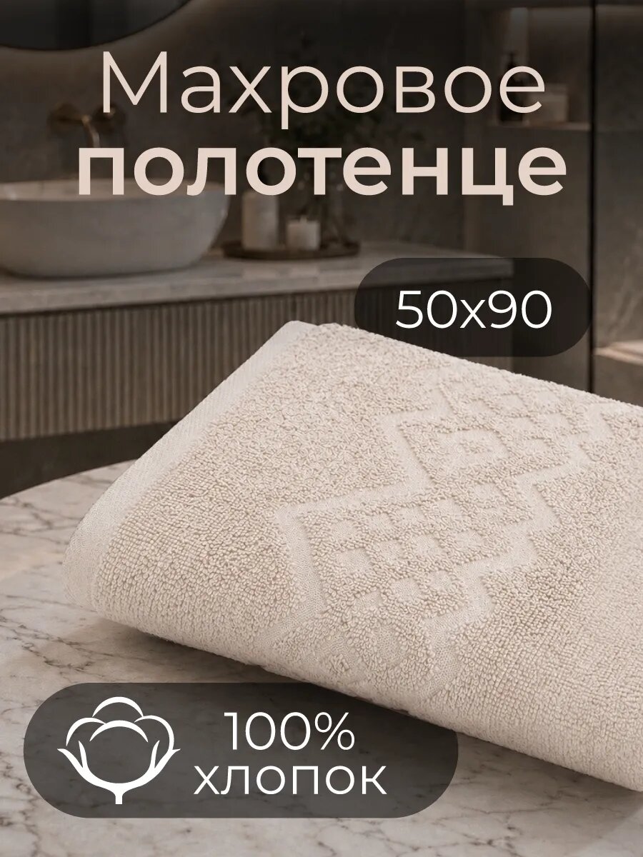 Полотенце банное махровое 50х90 см Павлина 100% хлопок молочный