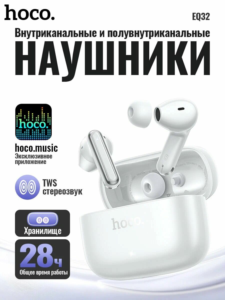 Наушники беспроводные TWS HOCO EQ32 Astute 2 in 1, bluetooth V6.0 (Белый)