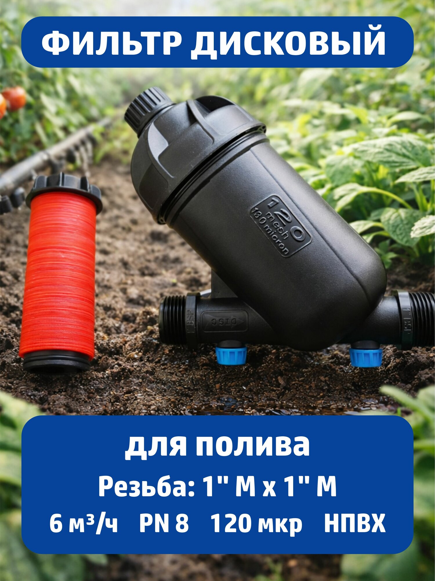 Фильтр для полива, Пластик