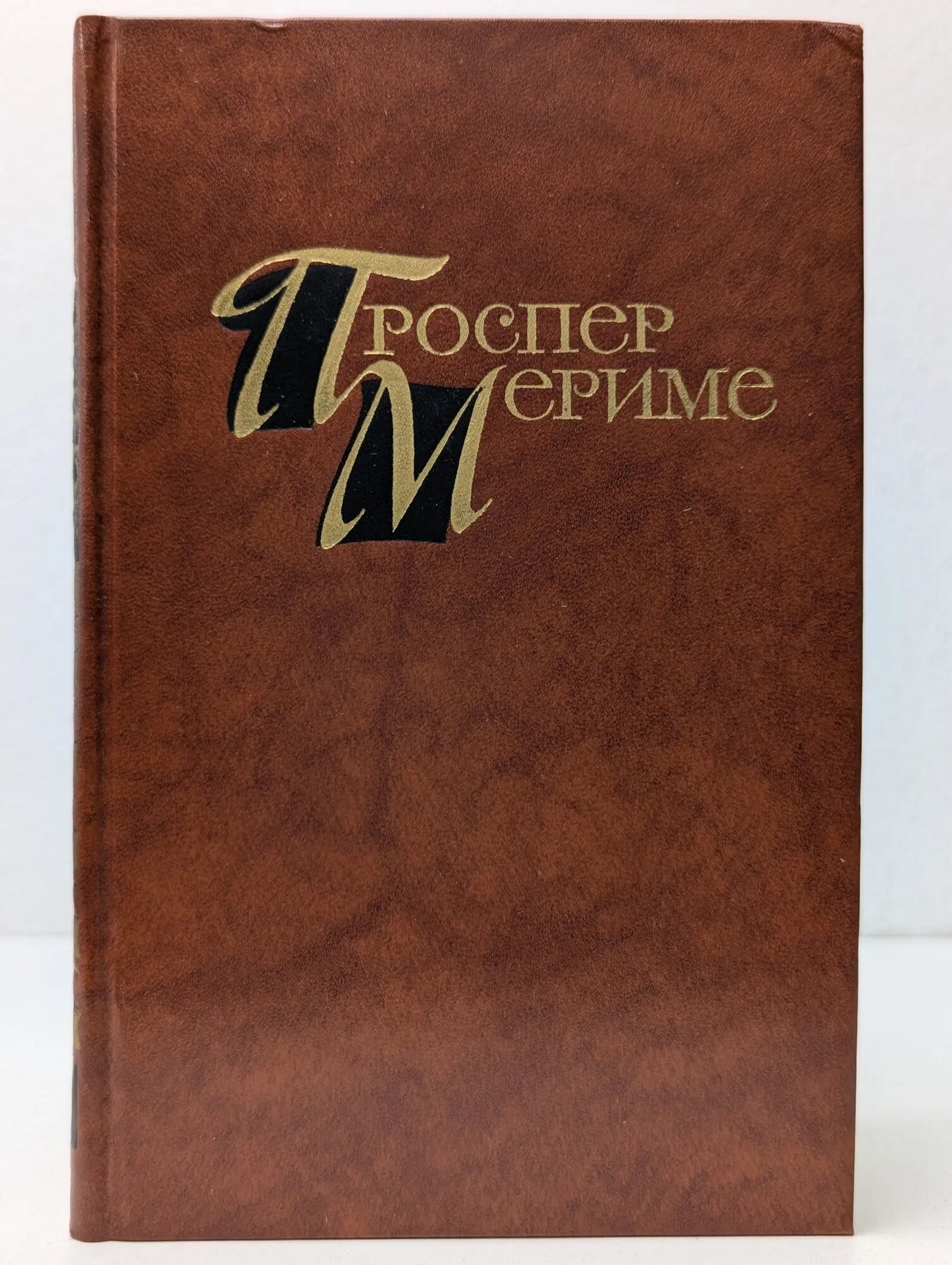 Проспер Мериме. Собрание сочинений в 4 томах. Том 1 Мериме Проспер 1983