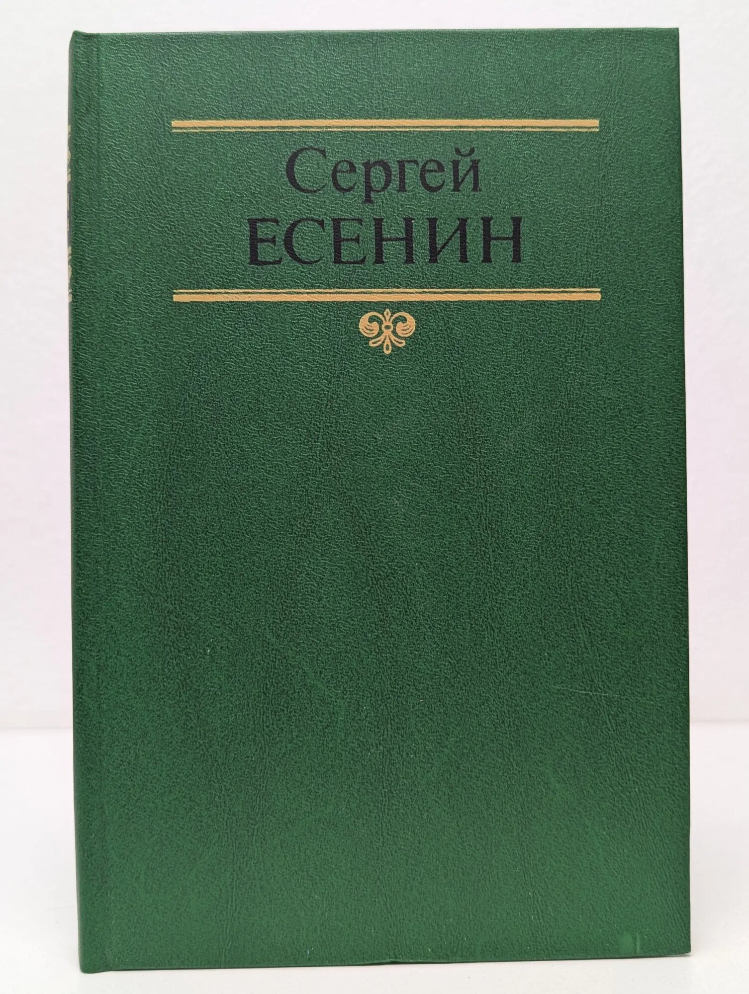 Сергей Есенин. Собрание сочинений в 2 томах. Том 2 Есенин Сергей Александрович 1990