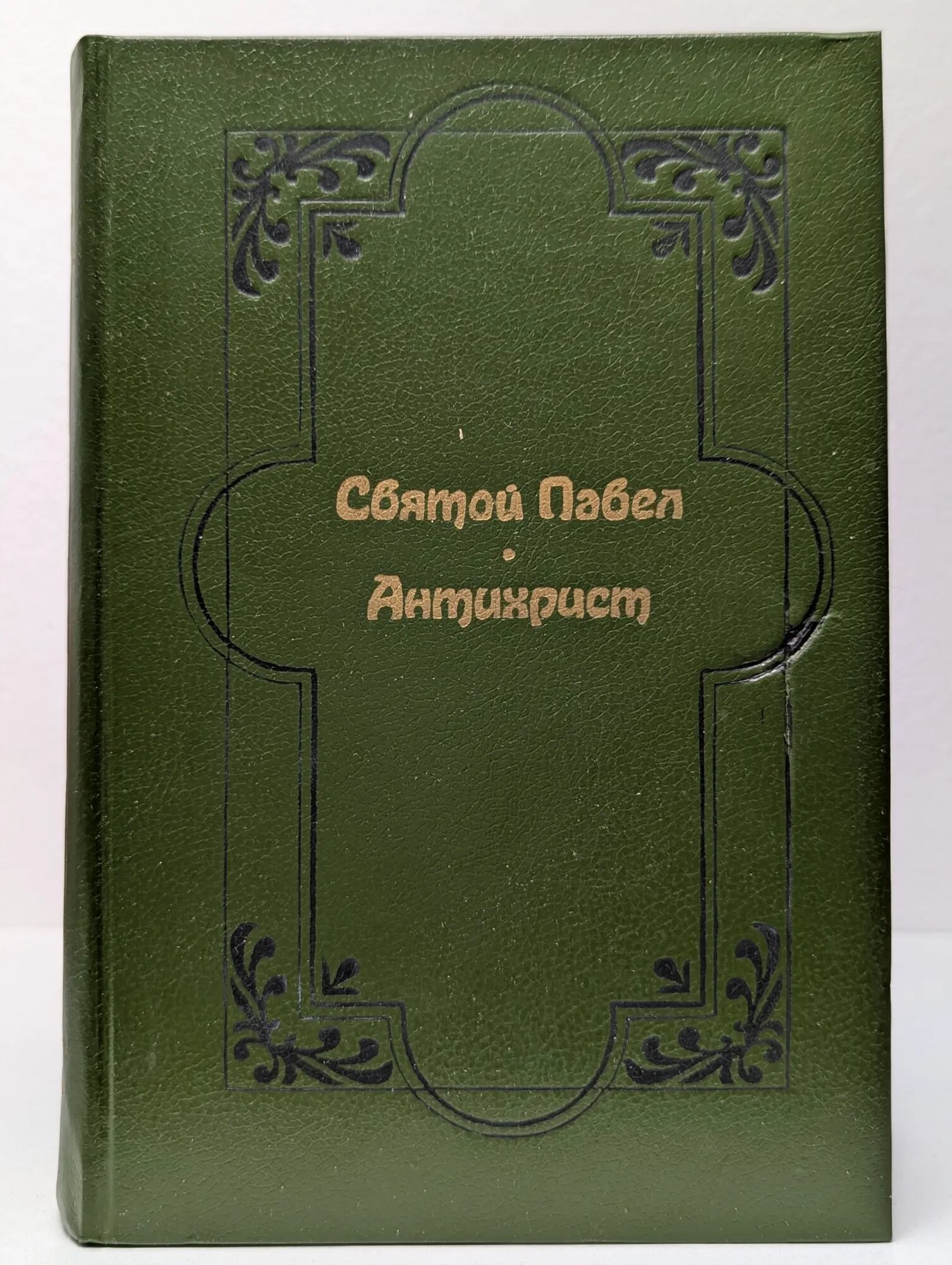 Святой Павел. Антихрист Ренан Эрнест 1991
