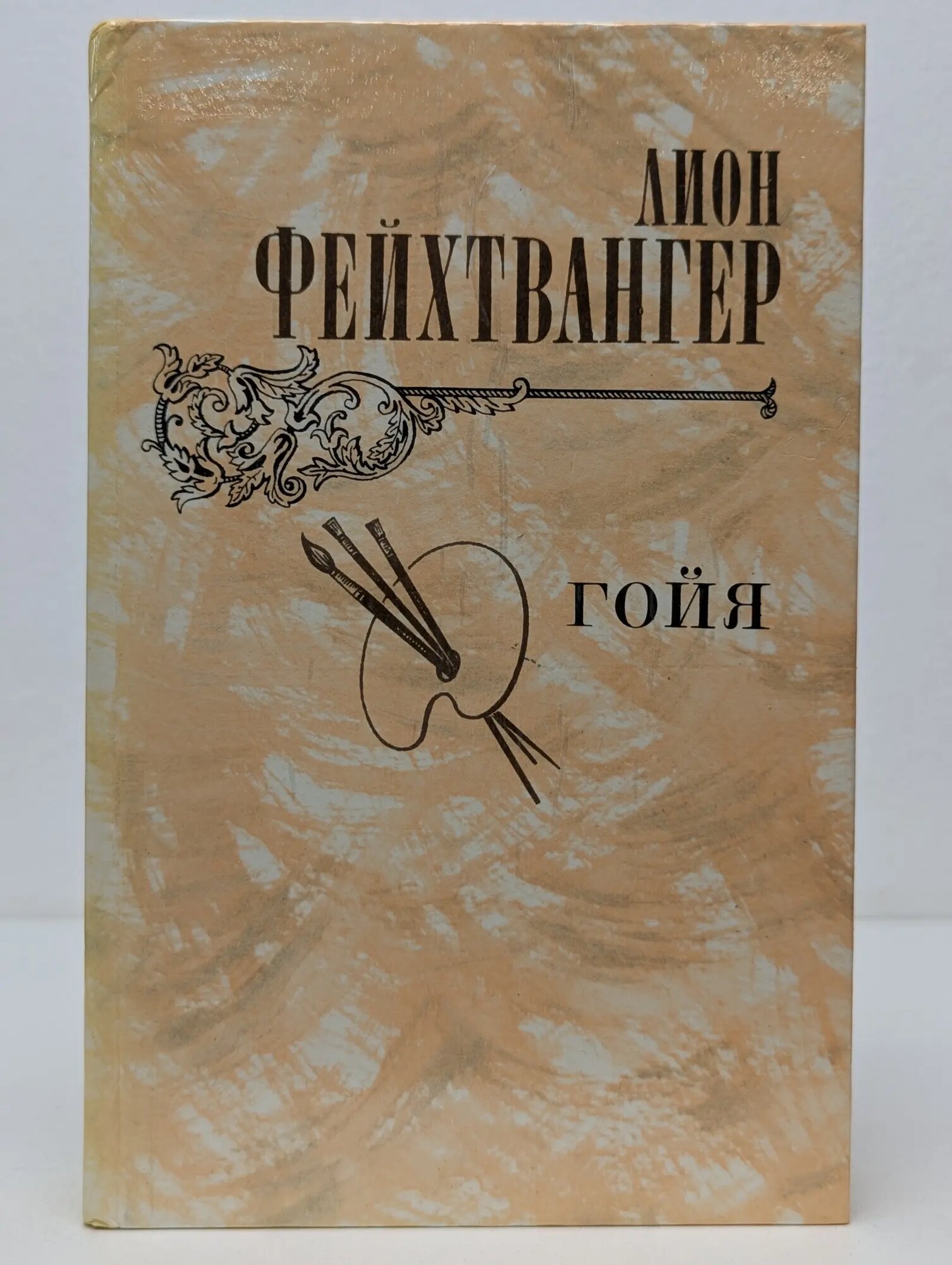 Гойя Фейхтвангер Лион 1982
