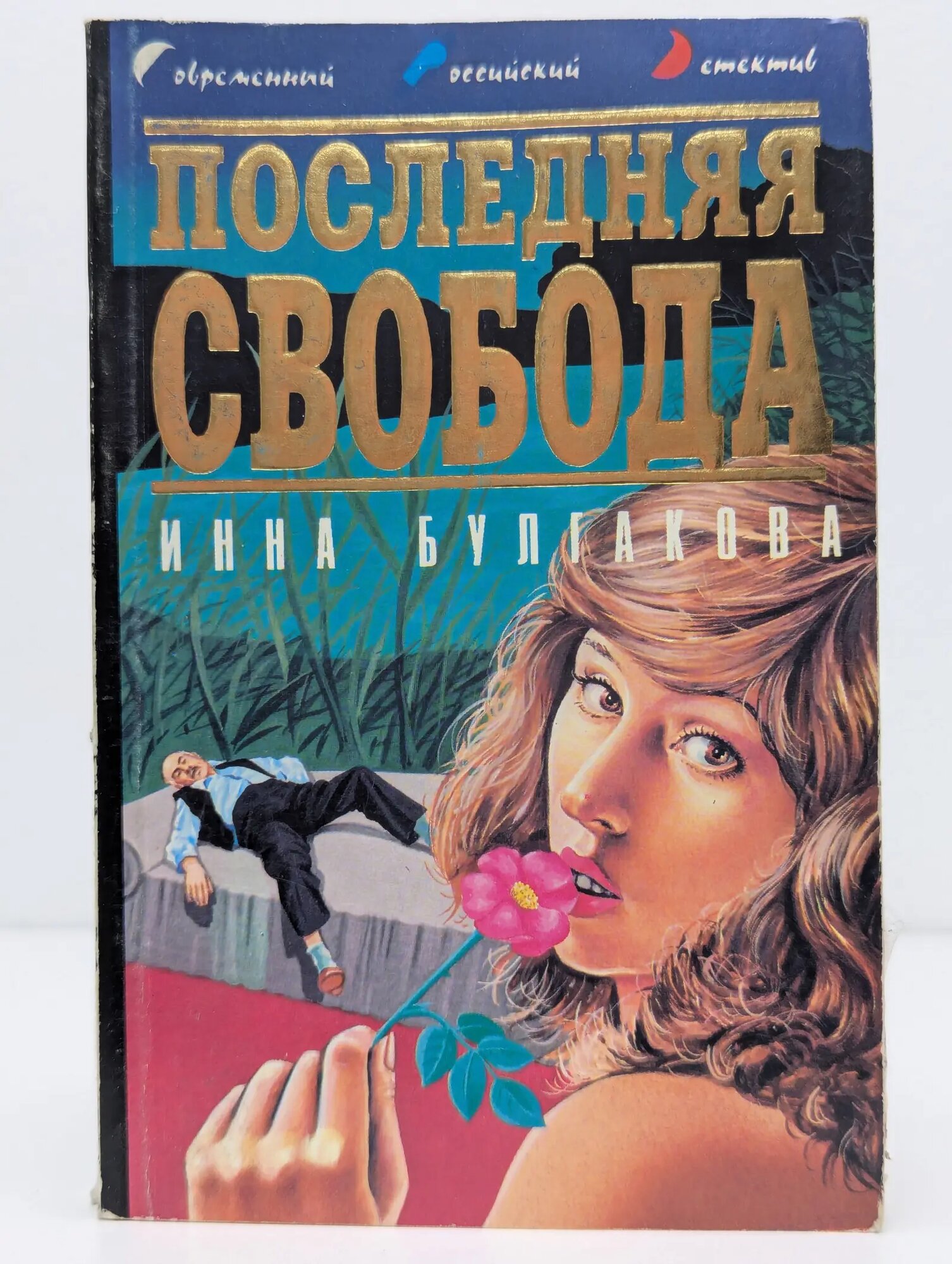 Современный российский детектив. Последняя свобода Булгакова Инна Валентиновна 1994