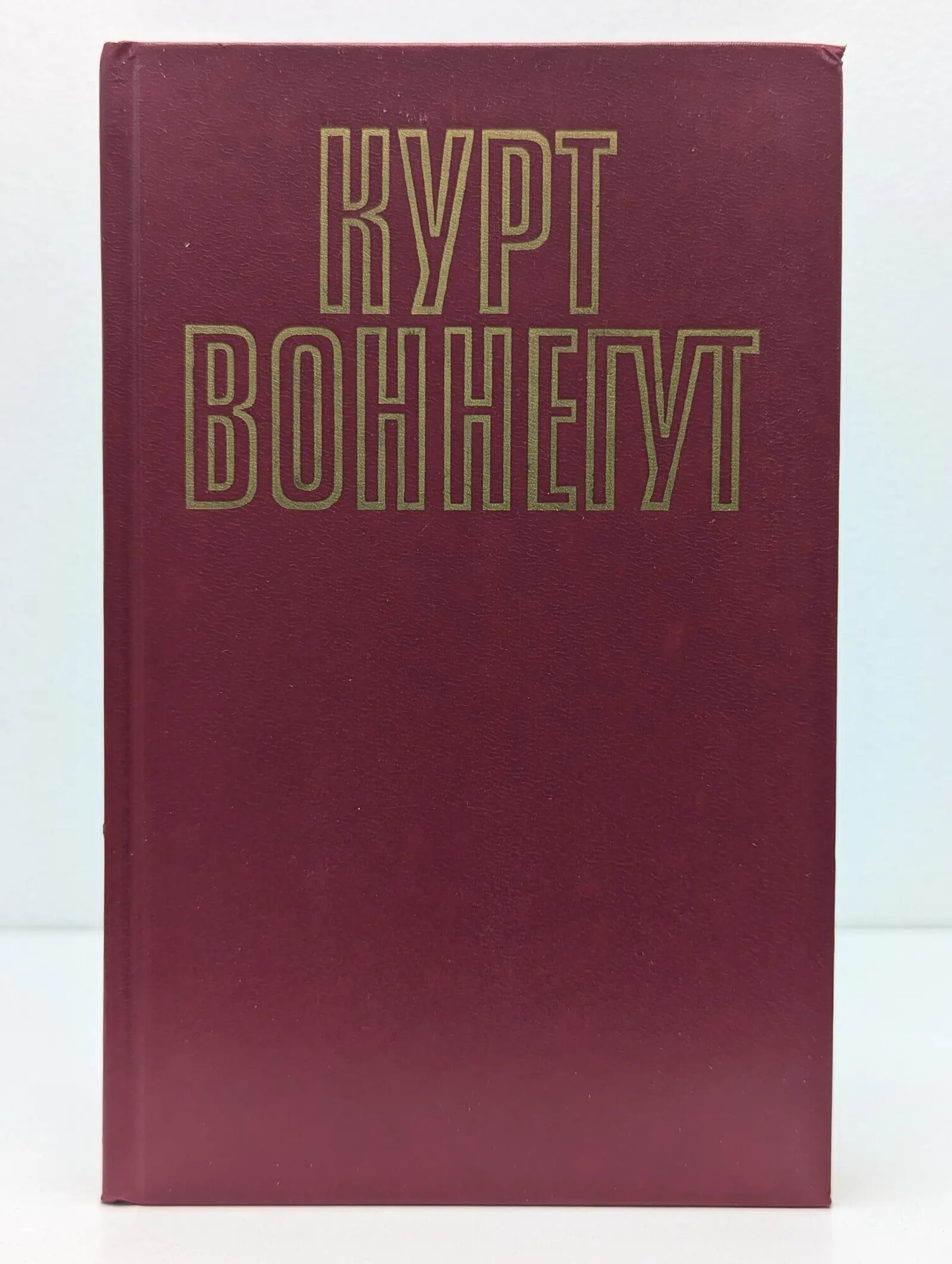 Курт Воннегут. Собрание сочинений в 5 томах. Том 5 (1) Воннегут Курт 1992