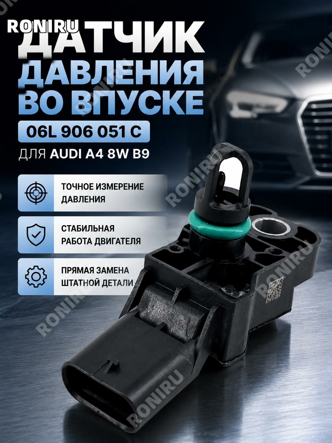 Датчик давления во впуске06L906051C для Audi A48W B9