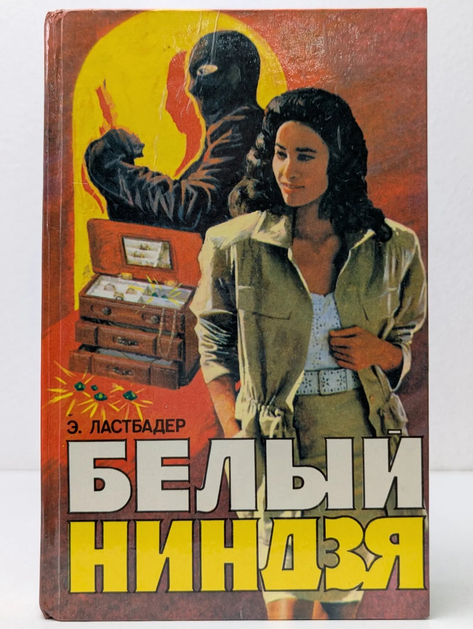 Белый ниндзя ван Ластбадер Эрик 1994