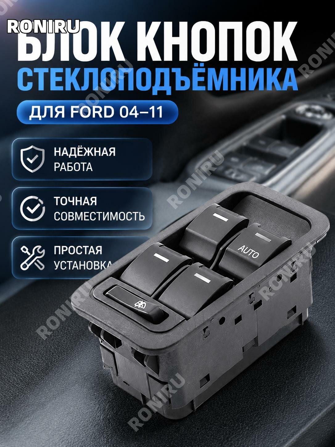 Блок кнопок стеклоподъемника9R7914A132AA SY14529B для Ford2004–2011