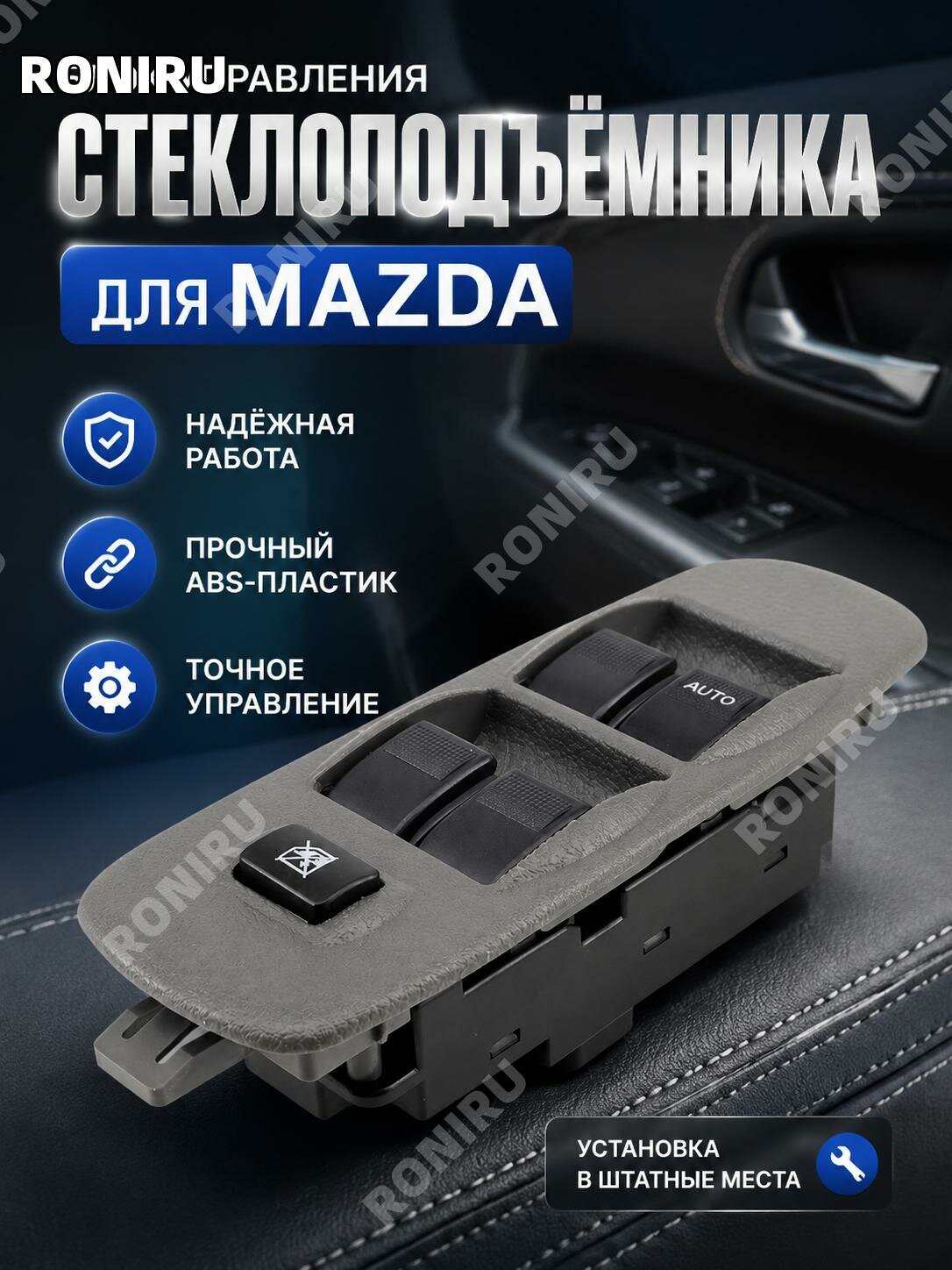 Кнопка стеклоподъемника UM93-66-350-41 для Mazda, ABS