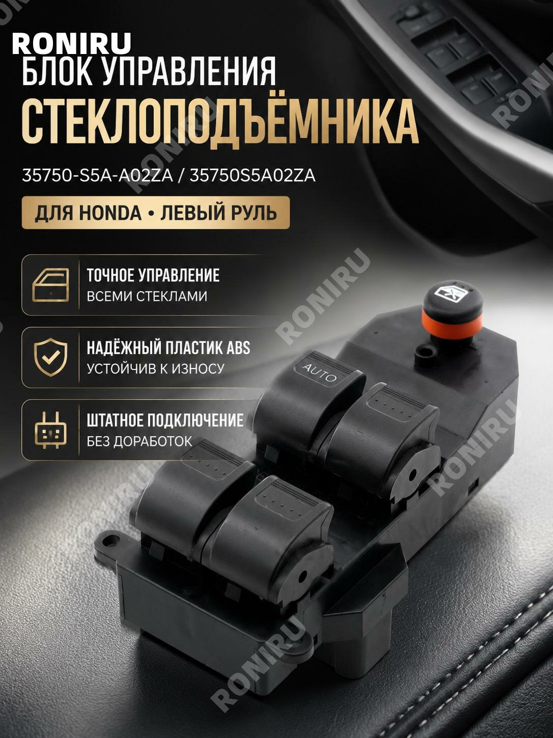 Блок кнопок стеклоподъемника Honda35750-S5A-A02ZA, левый руль, ABS