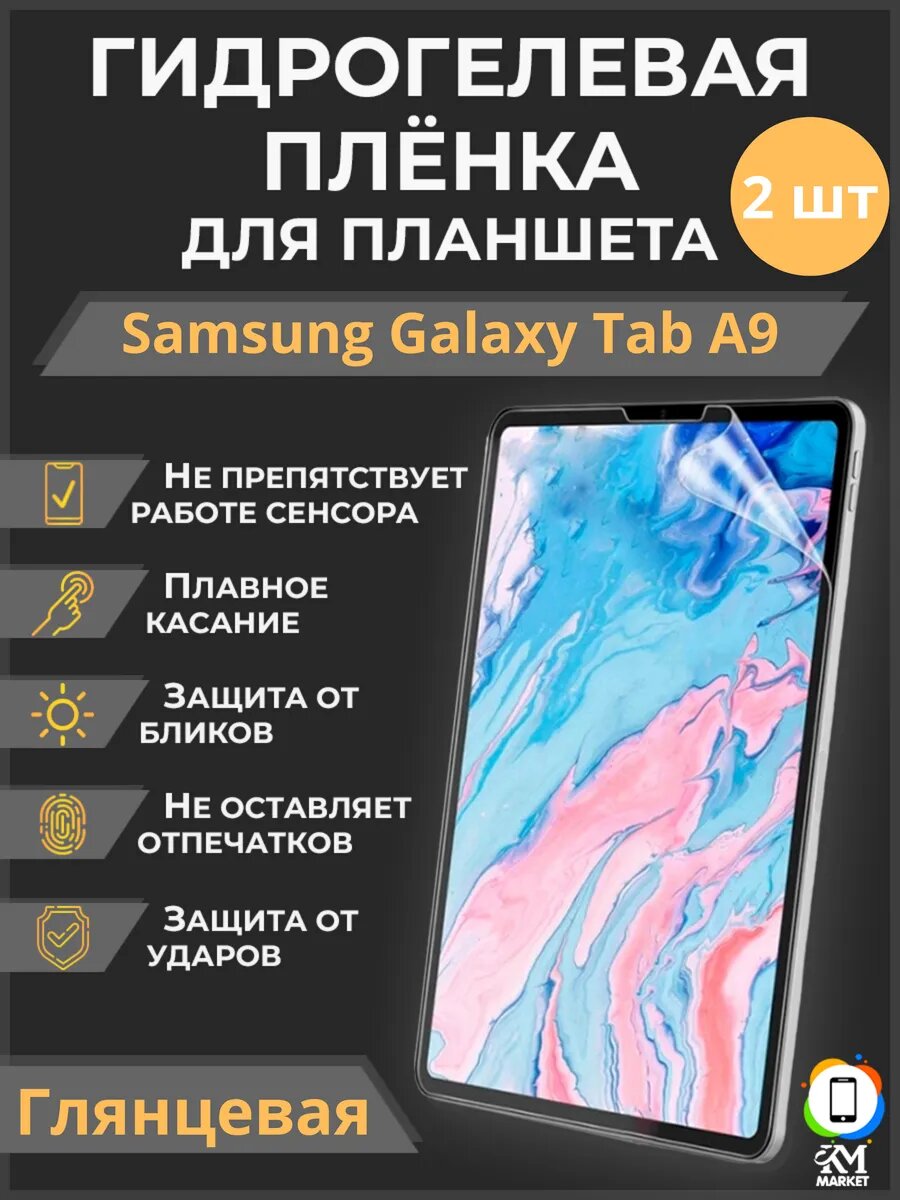 Гидрогелевая защитная пленка на Samsung Galaxy Tab A9 2 шт